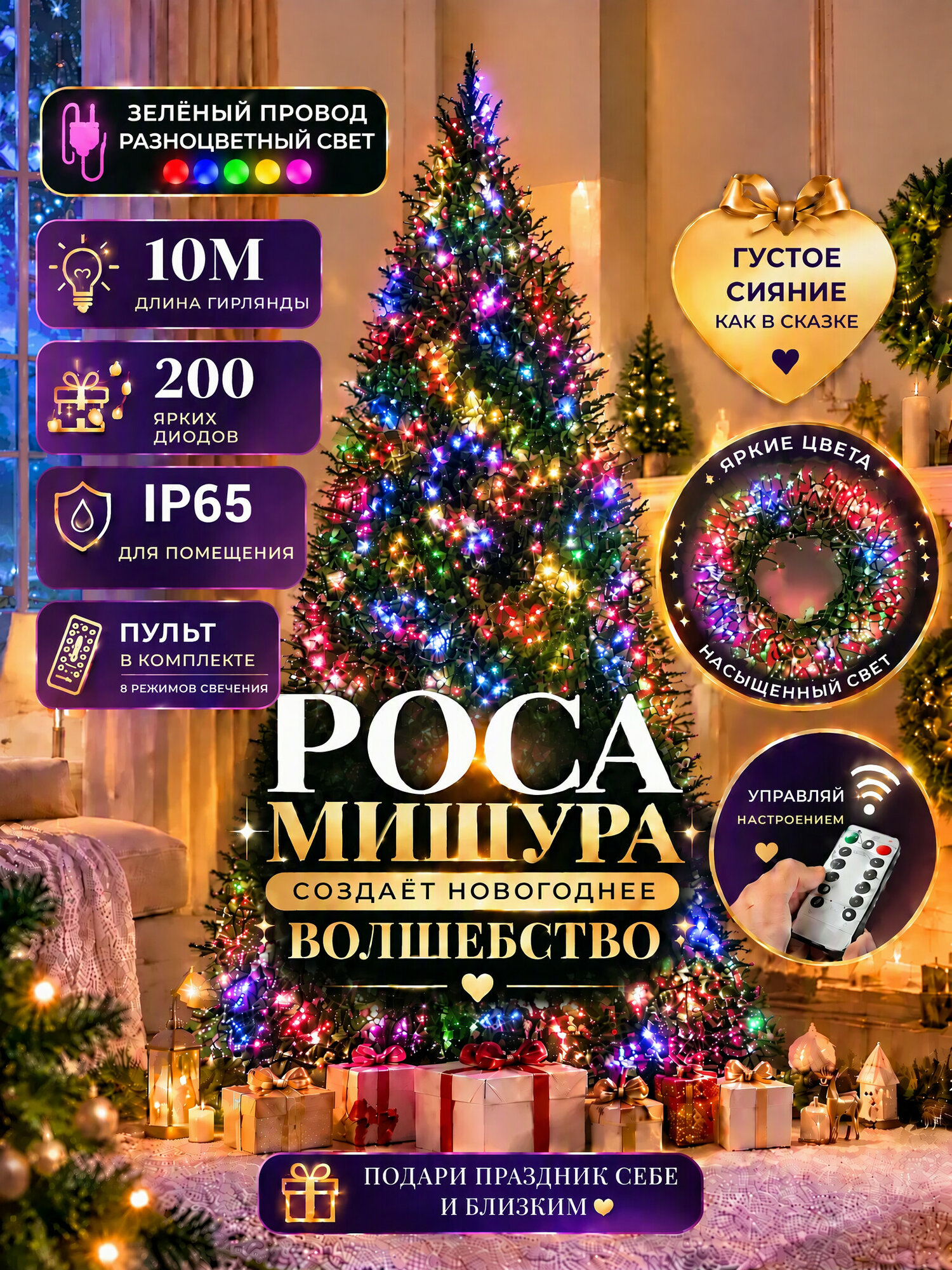 Гирлянда Мишура Роса 10м, 200 диодов, зелёный провод, разноцветный свет, для ёлки и декора
