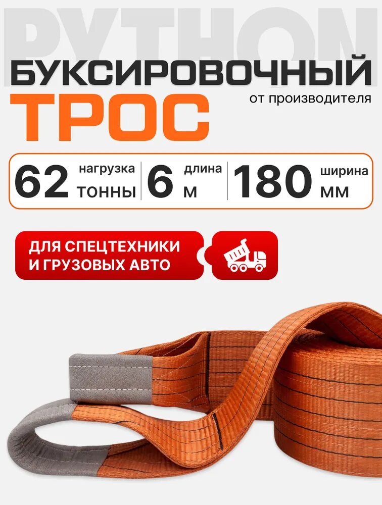 Трос буксировочный для автомобиля усиленный строп , нагрузка до 62 т, 6 метров PYTHON