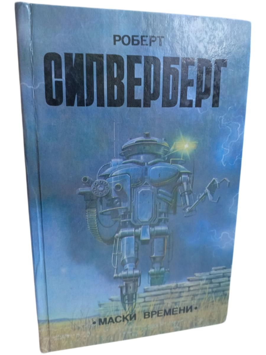 Книга - Маски времени -1993 год / Роберт Силверберг