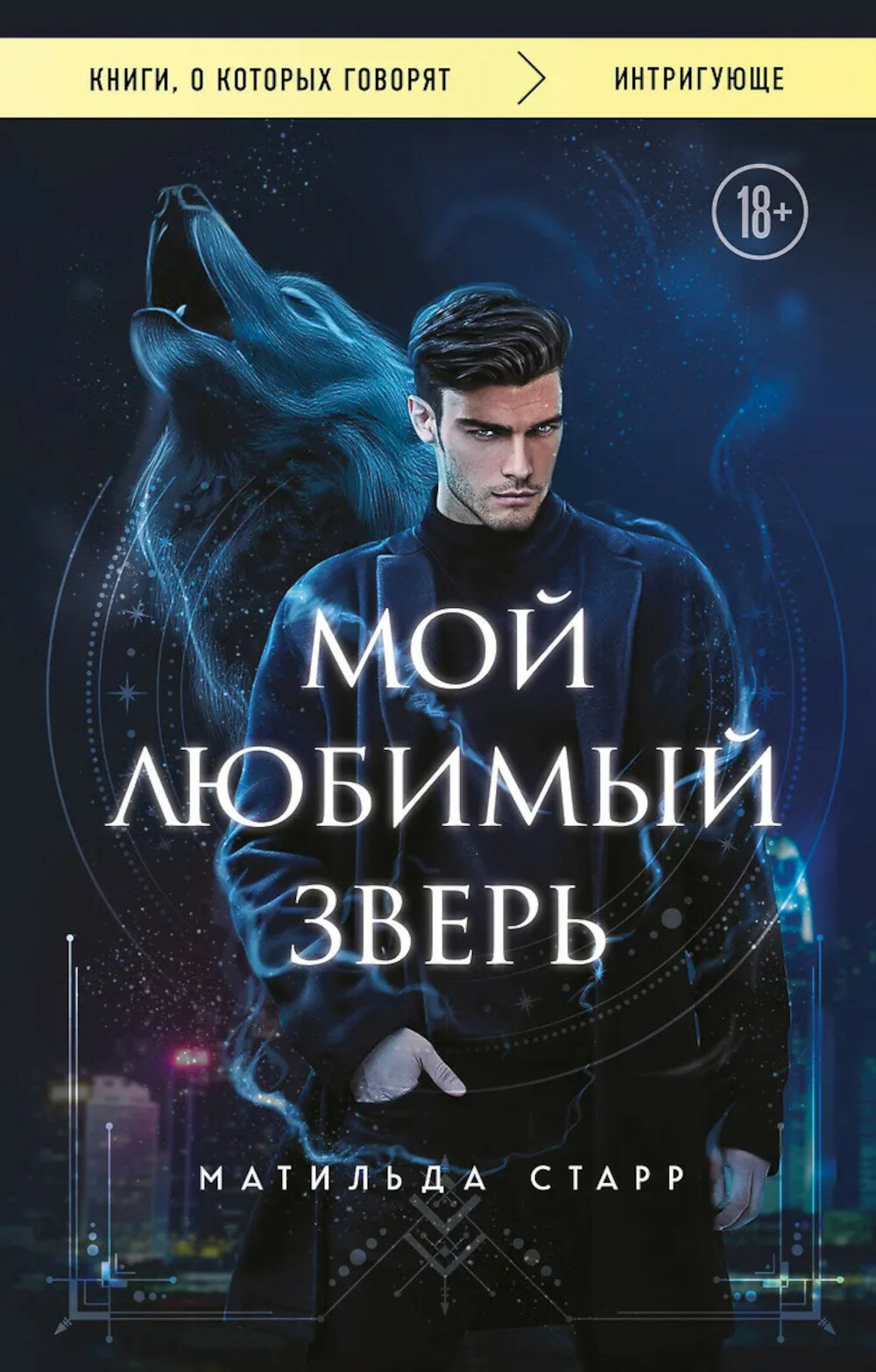 Мой любимый зверь. Старр М.