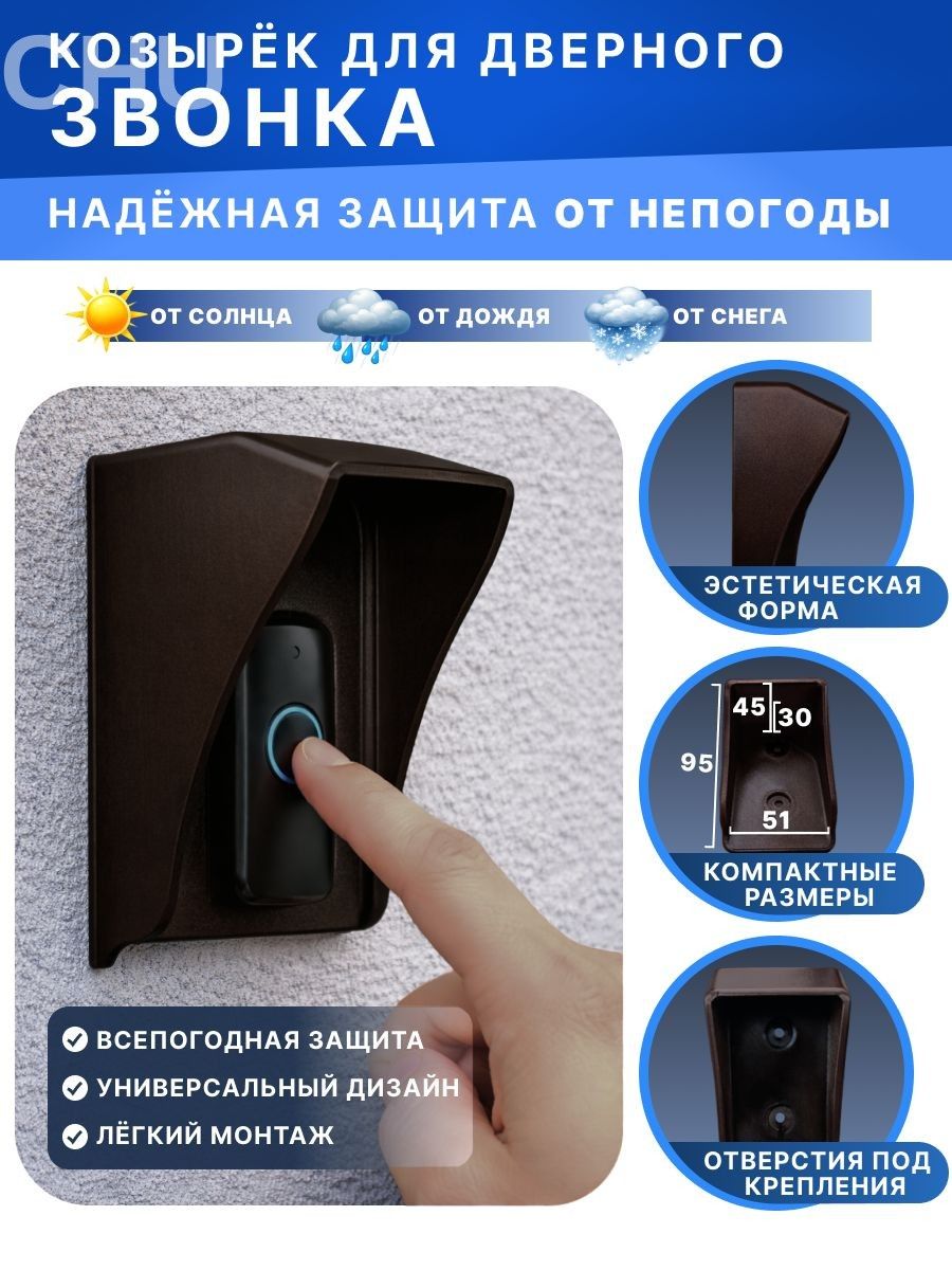 Козырёк для звонка коричневый S