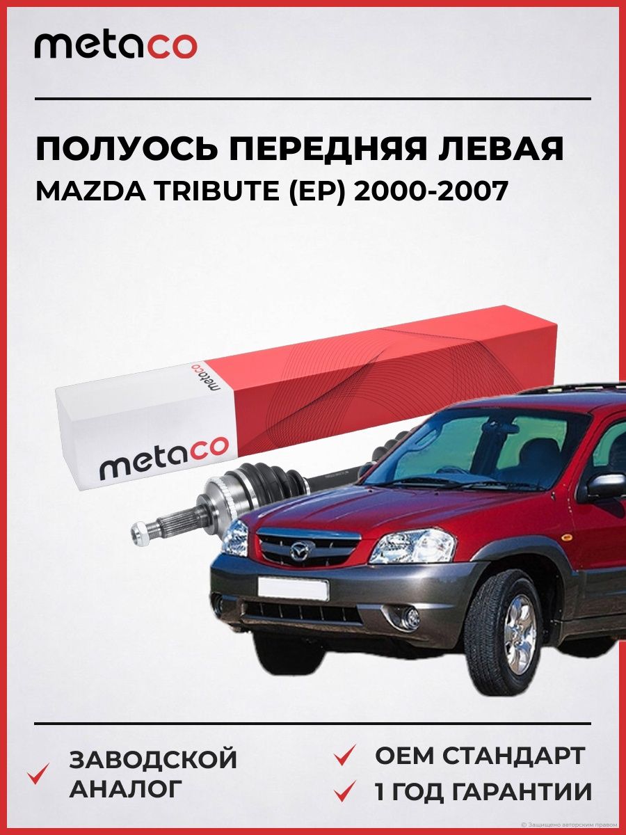 Полуось передняя левая METACO 5800037 Мазда Трибьют Mazda Tribute EP 2000-2007