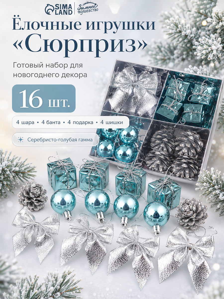 Ёлочные игрушки «Сюрприз», шары новогодние, набор 16 шт. (4 шара, 4 банта, 4 подарка, 4 шишки), серебристый/голубой