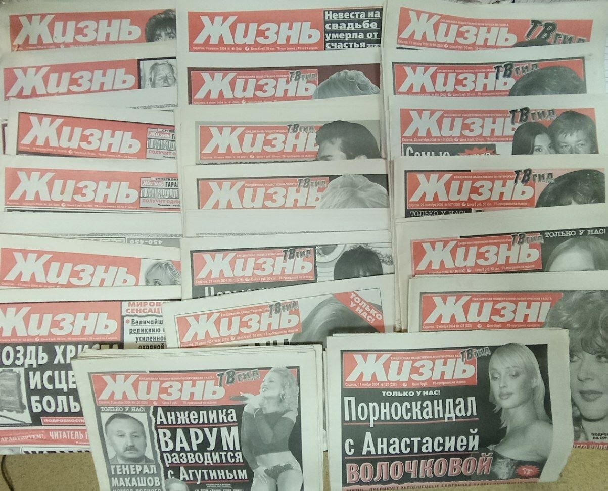 Газета "Жизнь" за 2004 год перечень номеров в описании (комплект из 16 секонд-хенд газет)