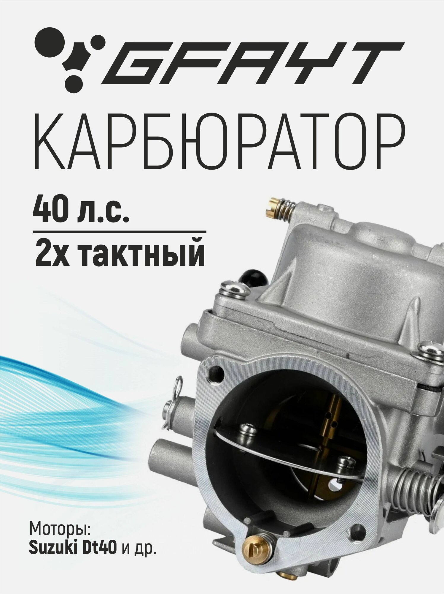 Карбюратор в сборе для лодочного мотора Suzuki DT40 2Т, 40 л. с. 13200-944J0