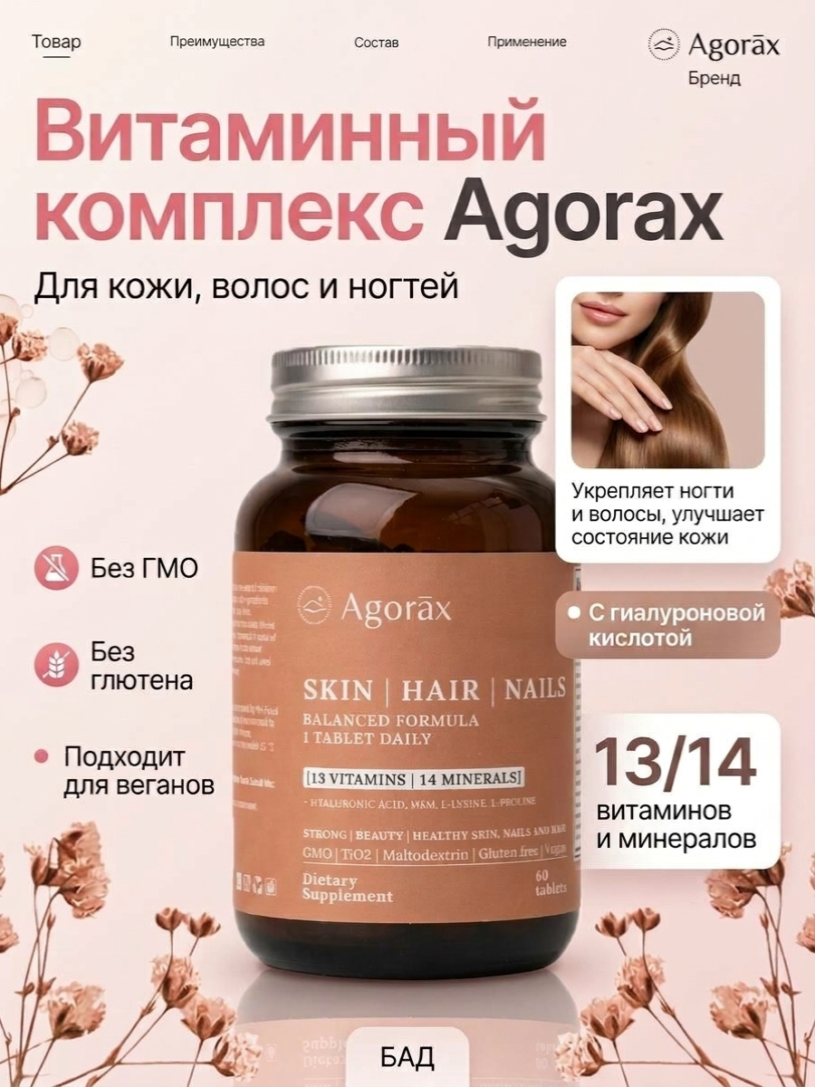Agorax Витамины для женщин, для красоты, Кожа волосы ногти Skin Hairs Nails 60 табл