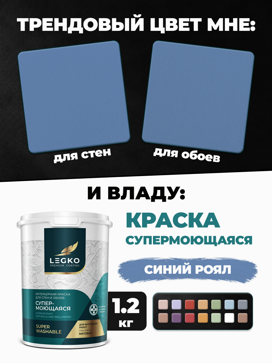 Краска для стен моющаяся Легко, для обоев, для ванной комнаты, для кухни, акриловая, матовая, Синий роял, 1,2 кг