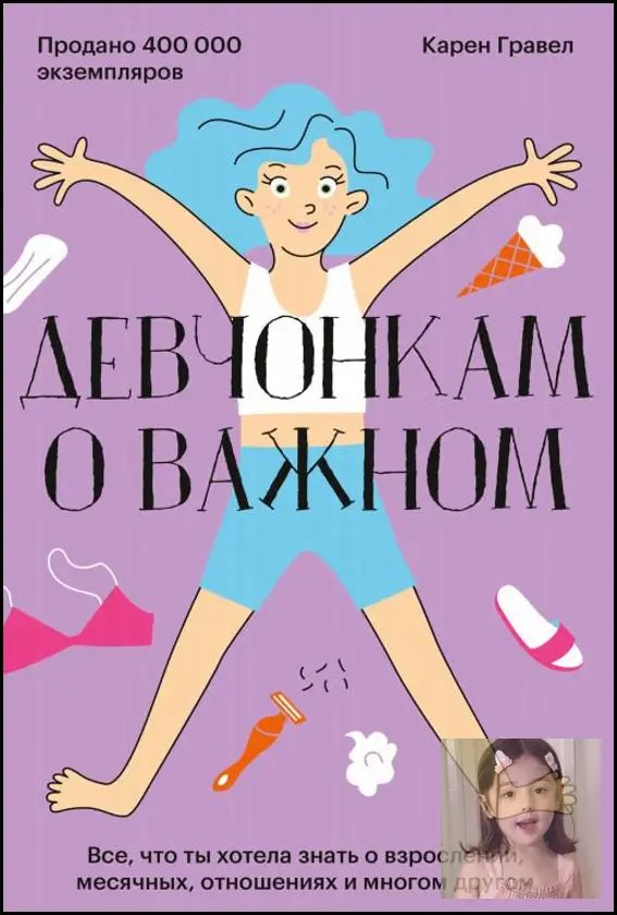 Девчонкам о важном