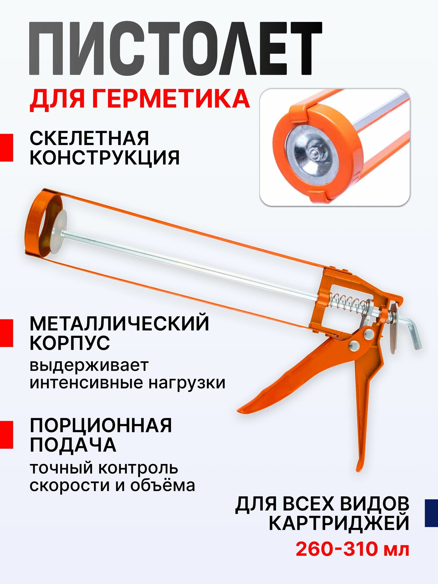 Пистолет для герметика, Скелетный