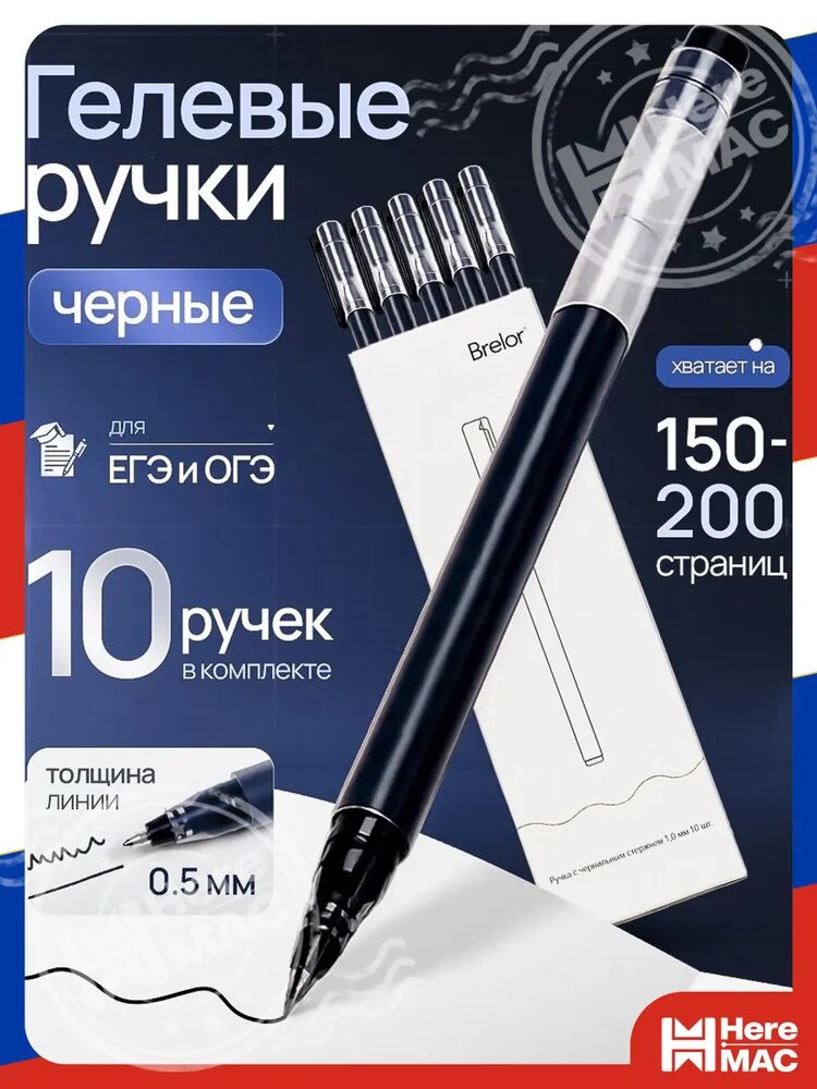 HereMAC Ручка Гелевая, толщина линии: 0.5 мм, цвет: Черный, 10 шт.