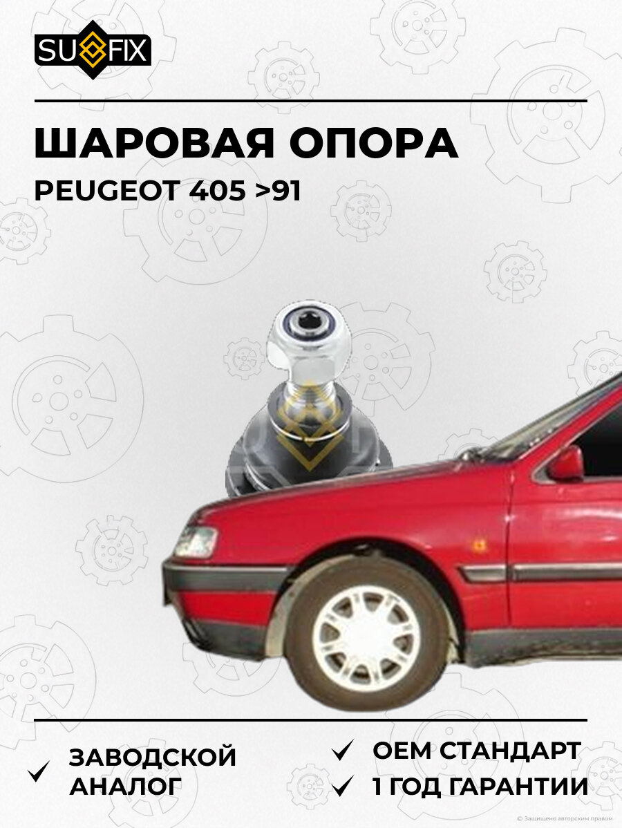 Шаровая опора SUFIX SG1628 Пежо 405 91 PEUGEOT 405 91