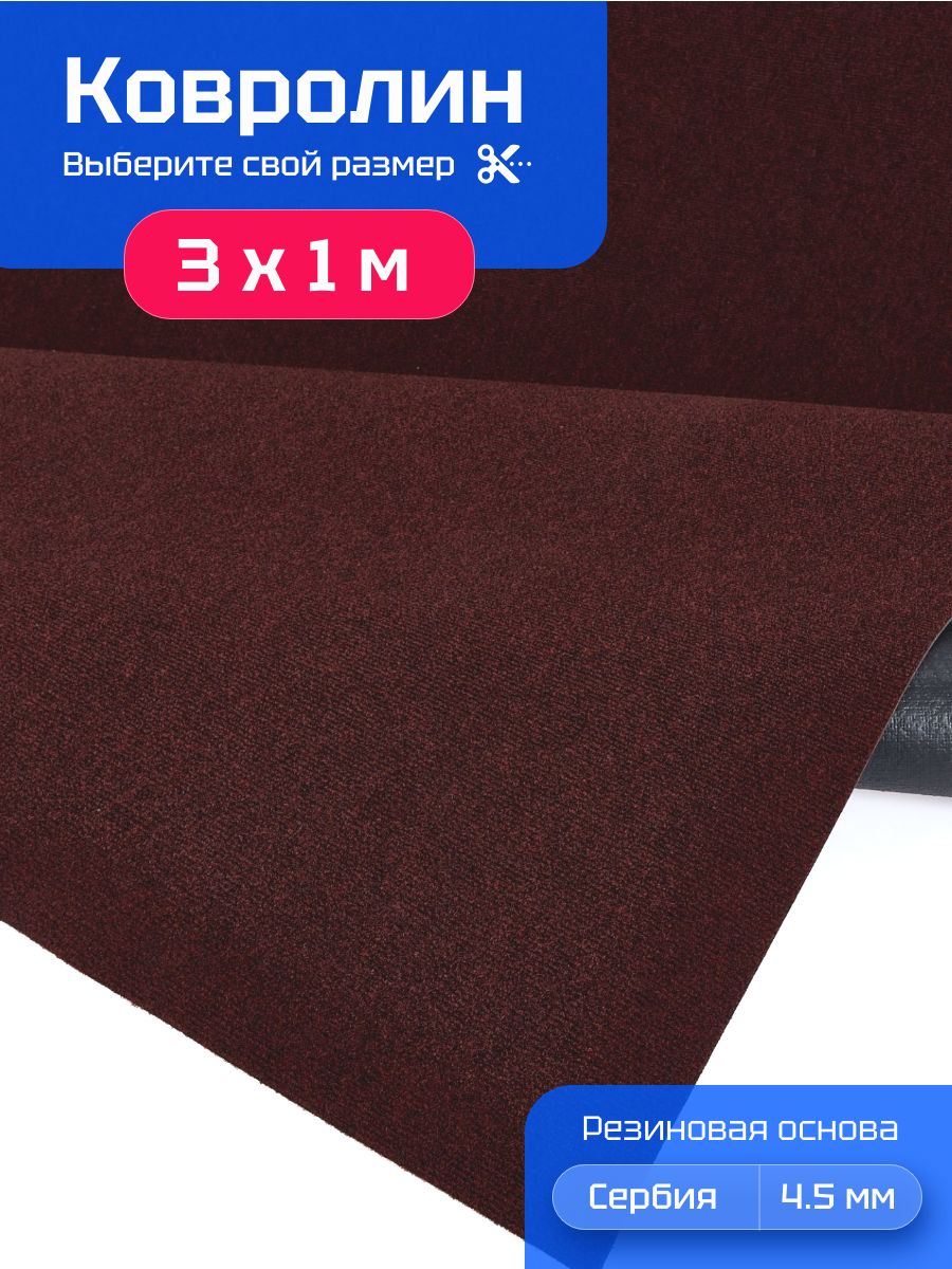 Ковролин на пол 3х1 м Carpetex метражом красный