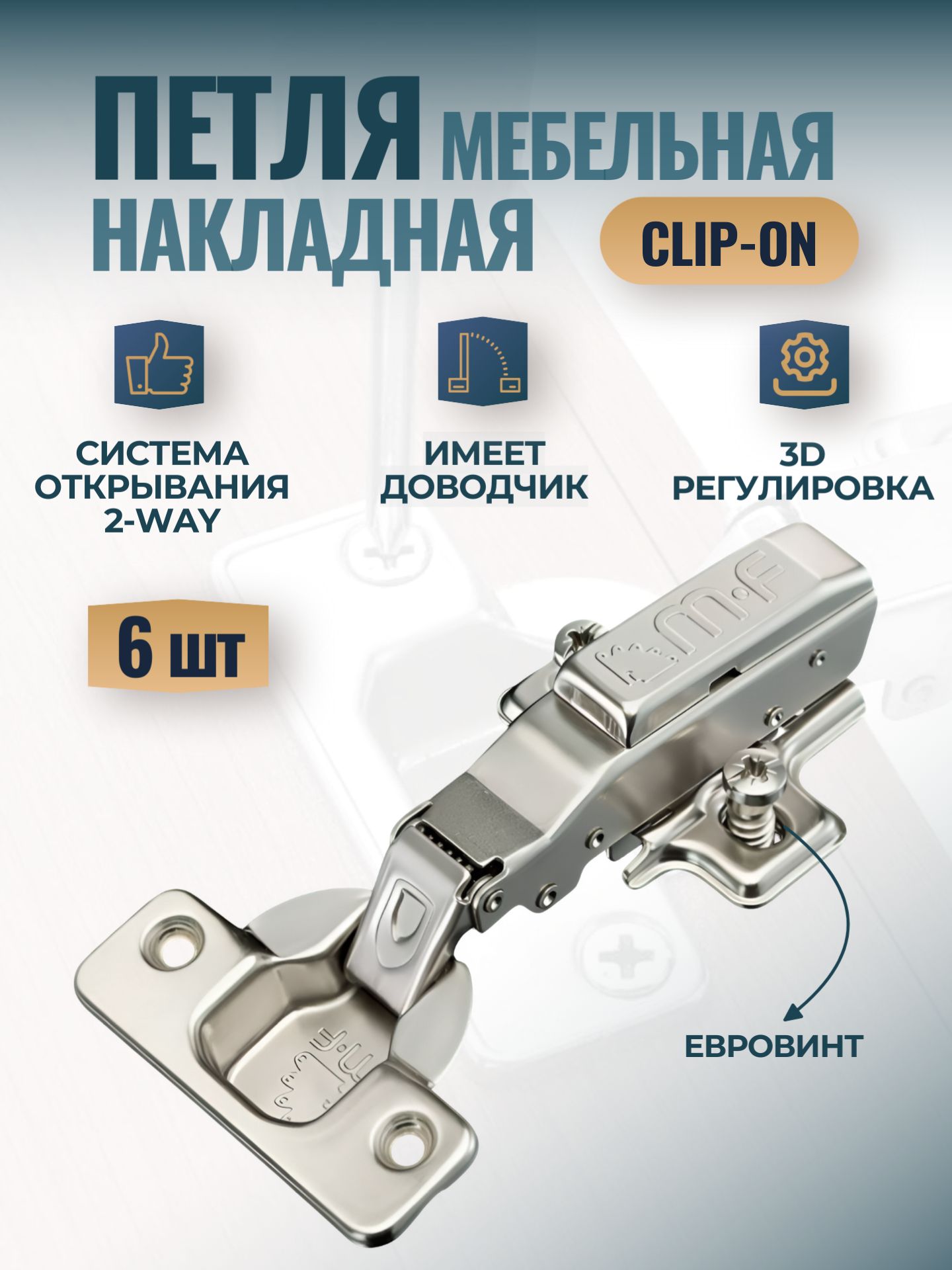 Петля мебельная Prima Top с двухмерной регулировкой, 45 мм, быстросъемная, с доводчиком, евровинт - 6 шт