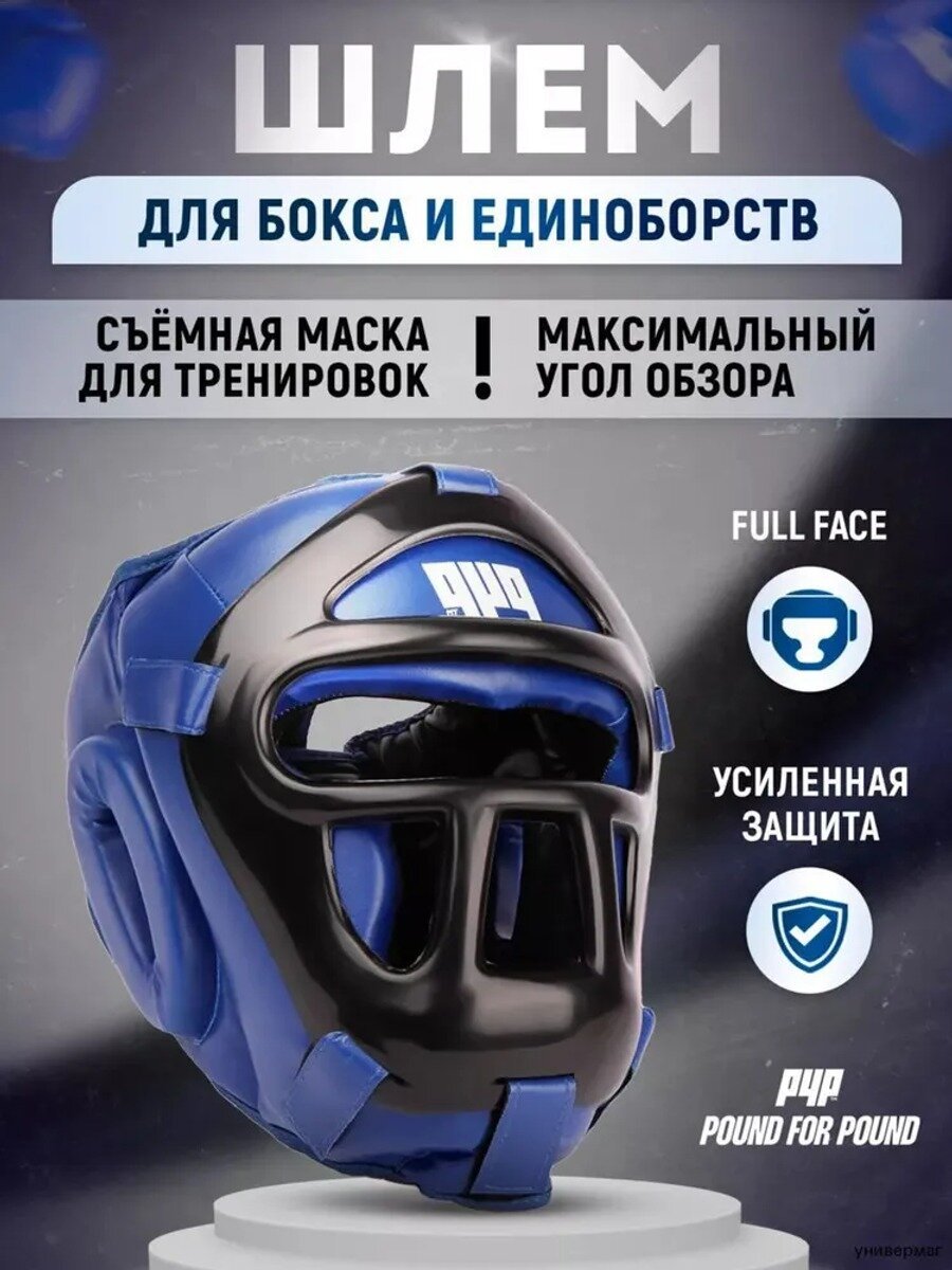 Защитный боксерский шлем Pound For Pound закрытый со съемным забралом, размер XL, синий