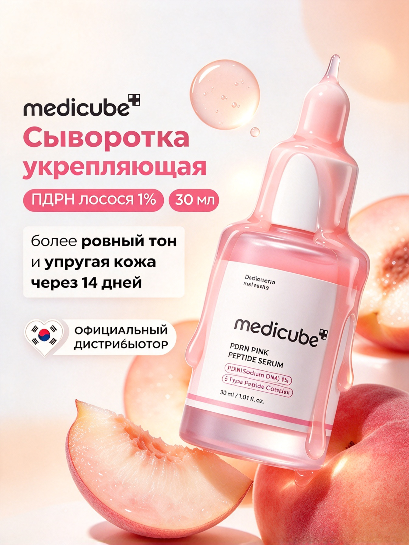 Оригинал Medicube из Кореи PDRN Pink Peptide Serum, омолаживающая сыворотка, разглаживает морщины и укрепляет кожу 30 мл
