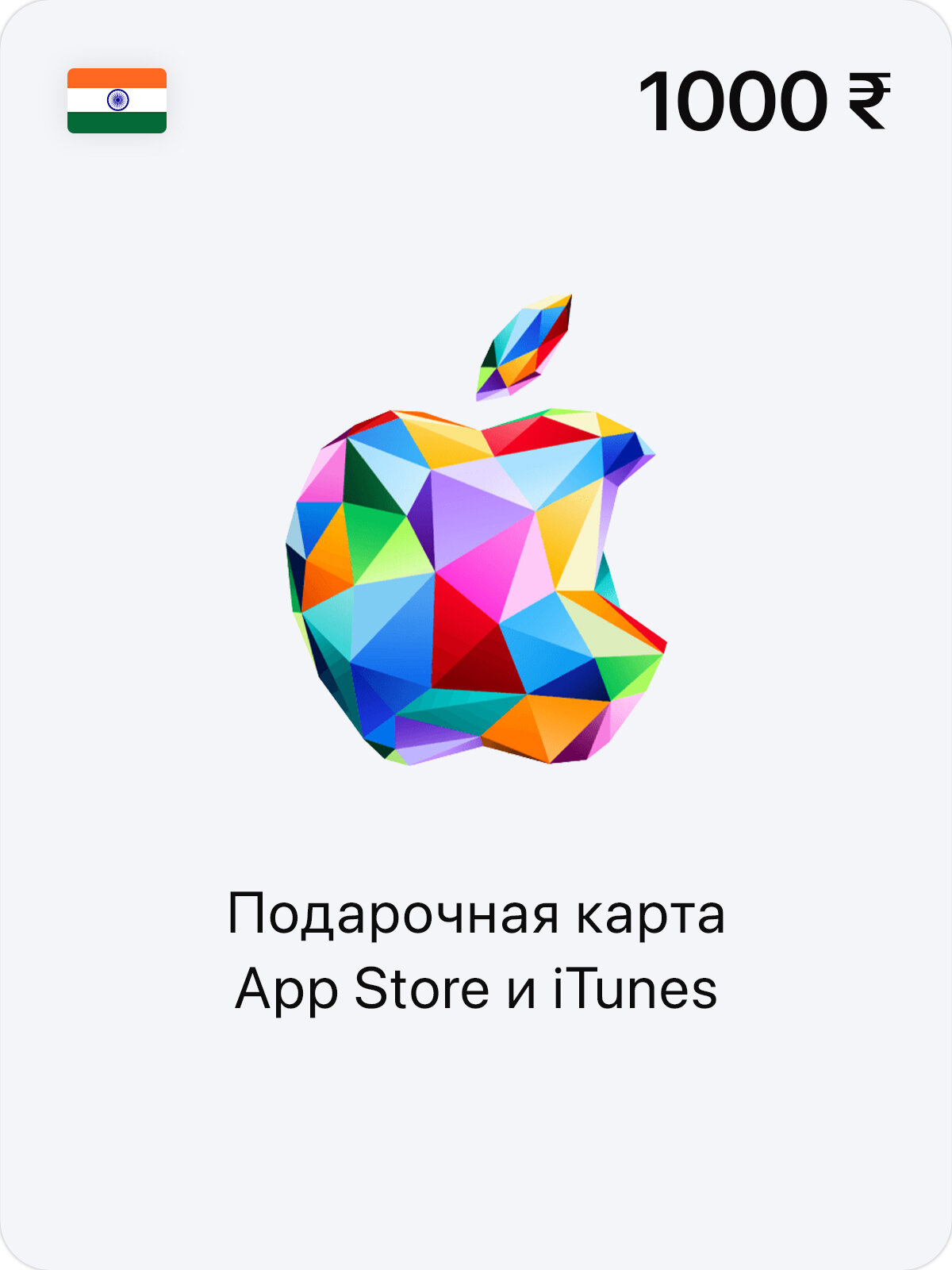 Подарочная карта App Store и iTunes - 1000 INR (IN) (App Store (IN); Mac, PC; Регион активации Индия)