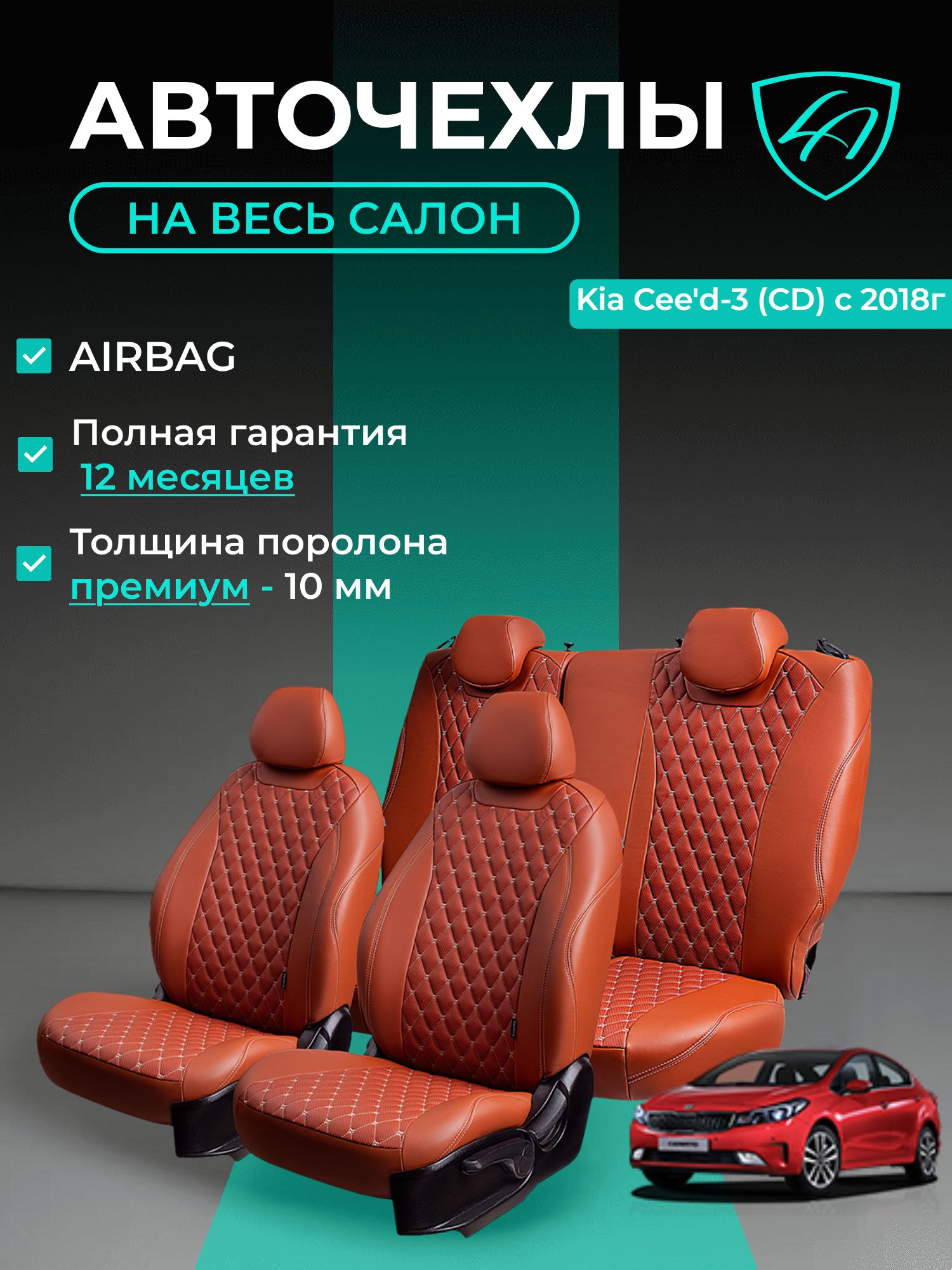 Авточехлы & Чехлы для автомобильных сидений модельные для Kia Ceed-3, 02.2018, СD (киа сид) экокожа коричневые Байрон
