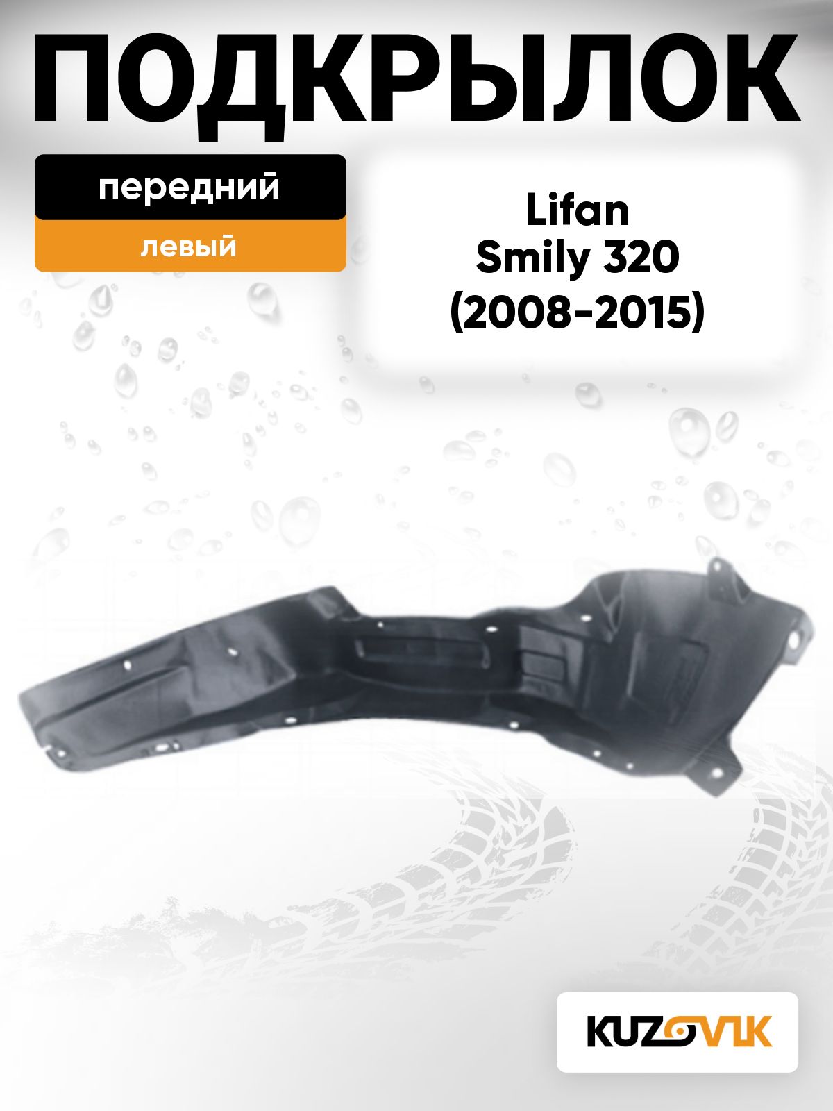 Подкрылок передний левый для Лифан Смайли 320 Lifan Smily 320 (2008-2015)