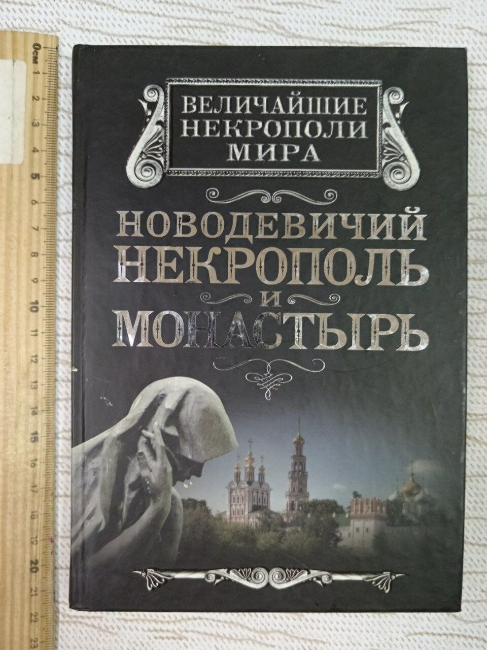 Новодевичий некрополь и монастырь