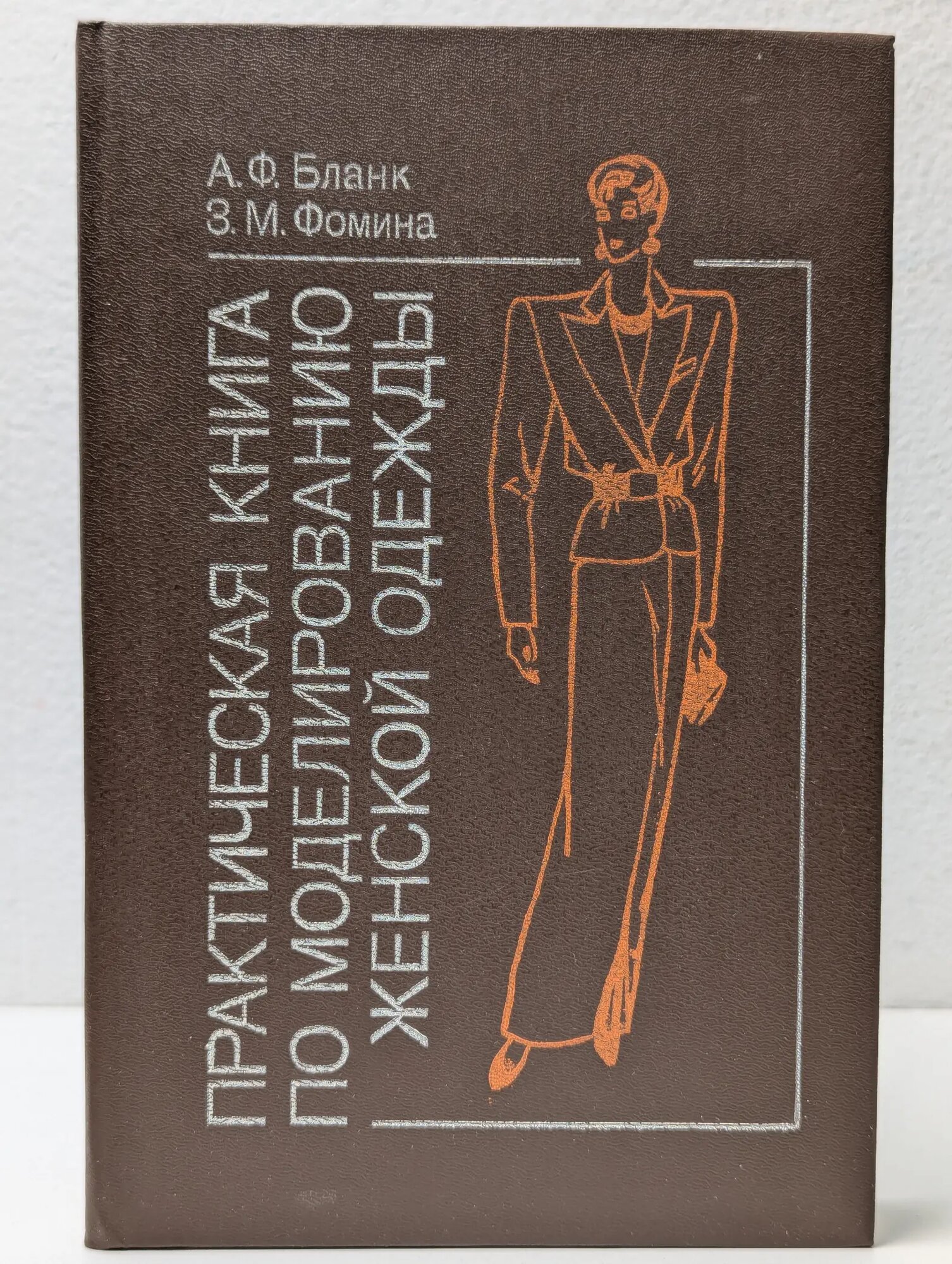 Практическая книга по моделированию женской одежды Фомина Зинаида Михайловна, Бланк Анна Фадеевна 1991