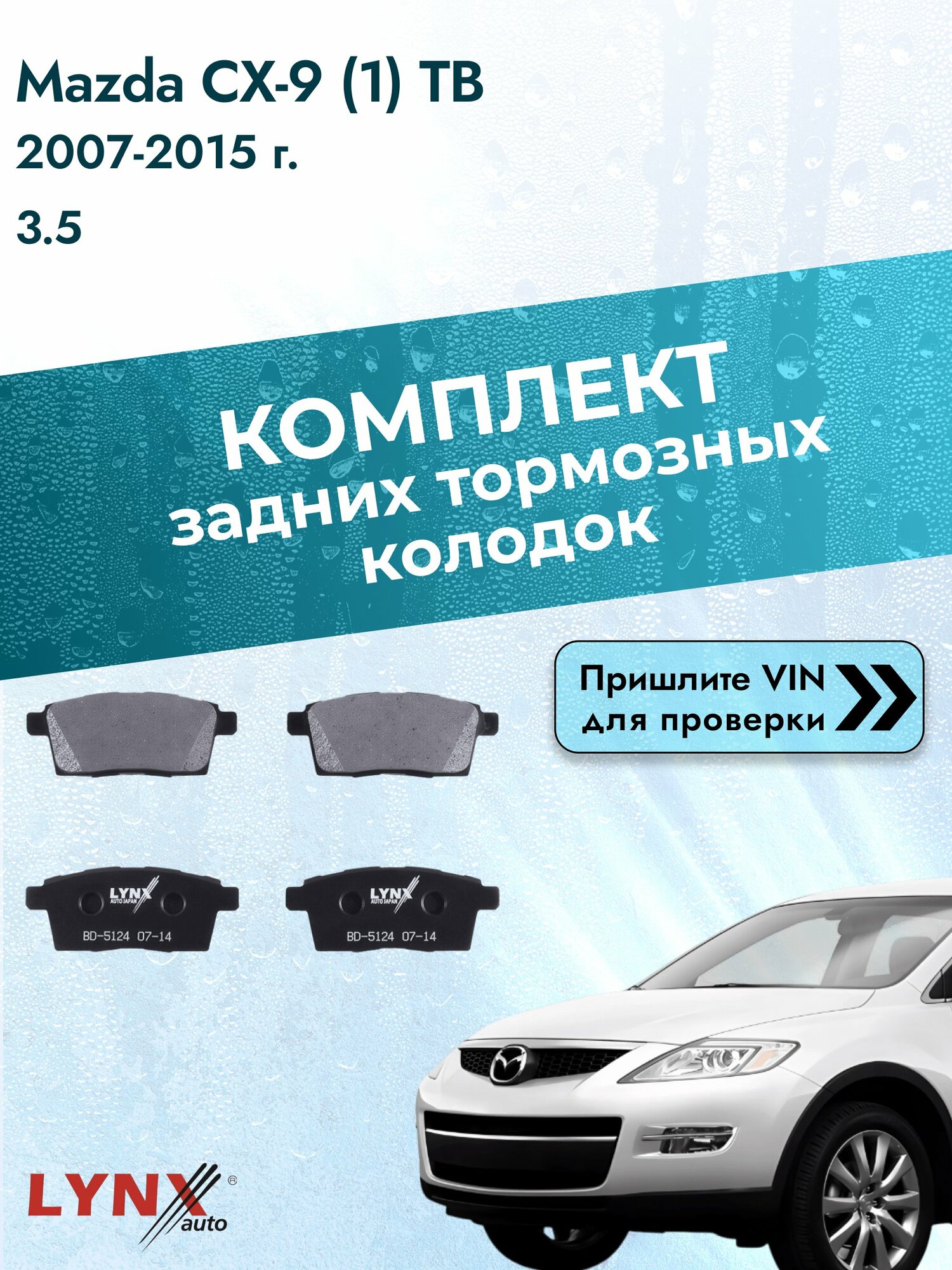 Комплект задних дисковых тормозных колодок для Mazda CX-9 (1) TB / 2007-2015 / 3.5 (CYC4) Мазда СХ-9 ВD-5124 LYNXauto