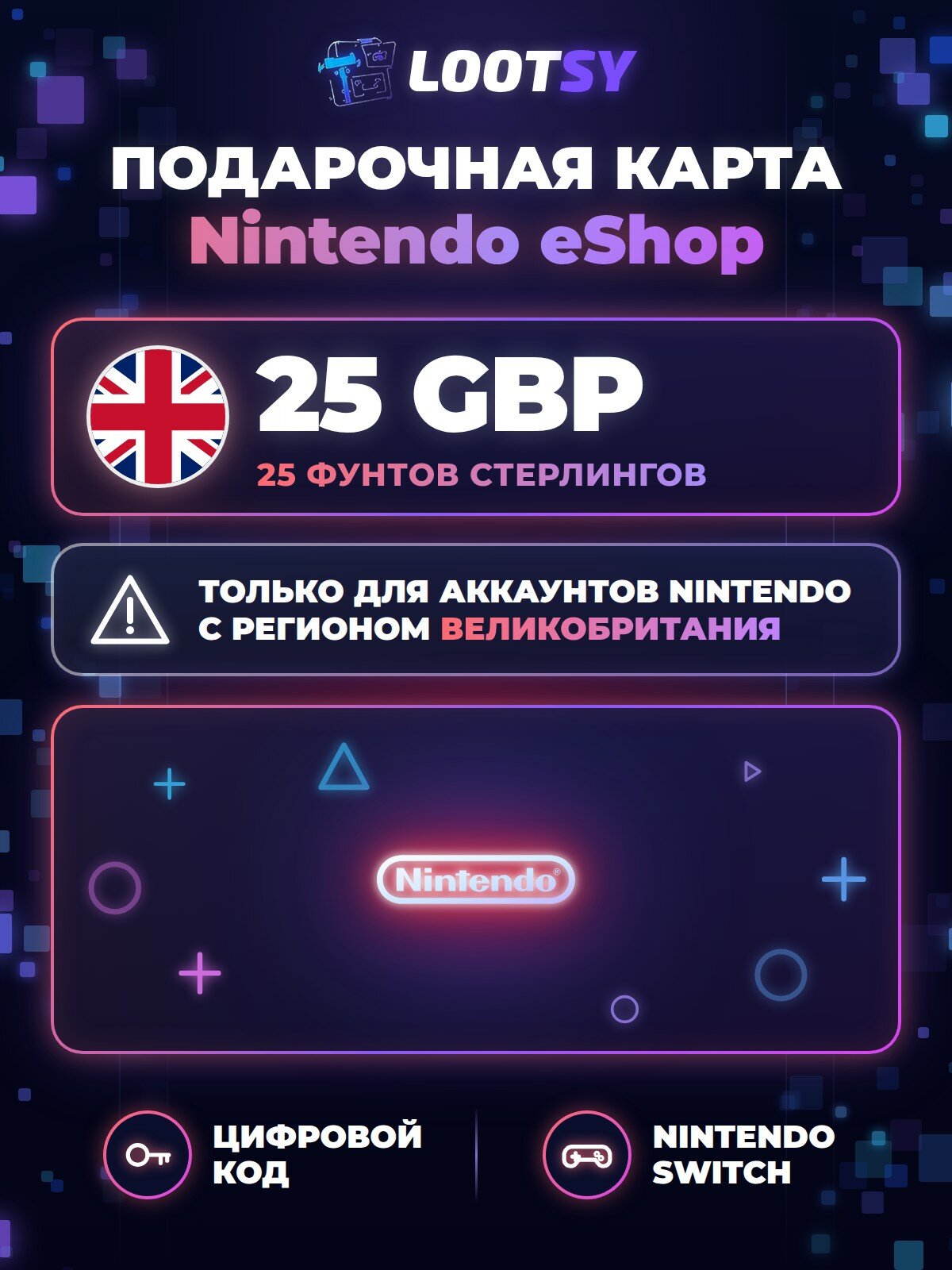 Карта пополнения Nintendo eShop 25 GBP (Великобритания) — код для Nintendo Switch