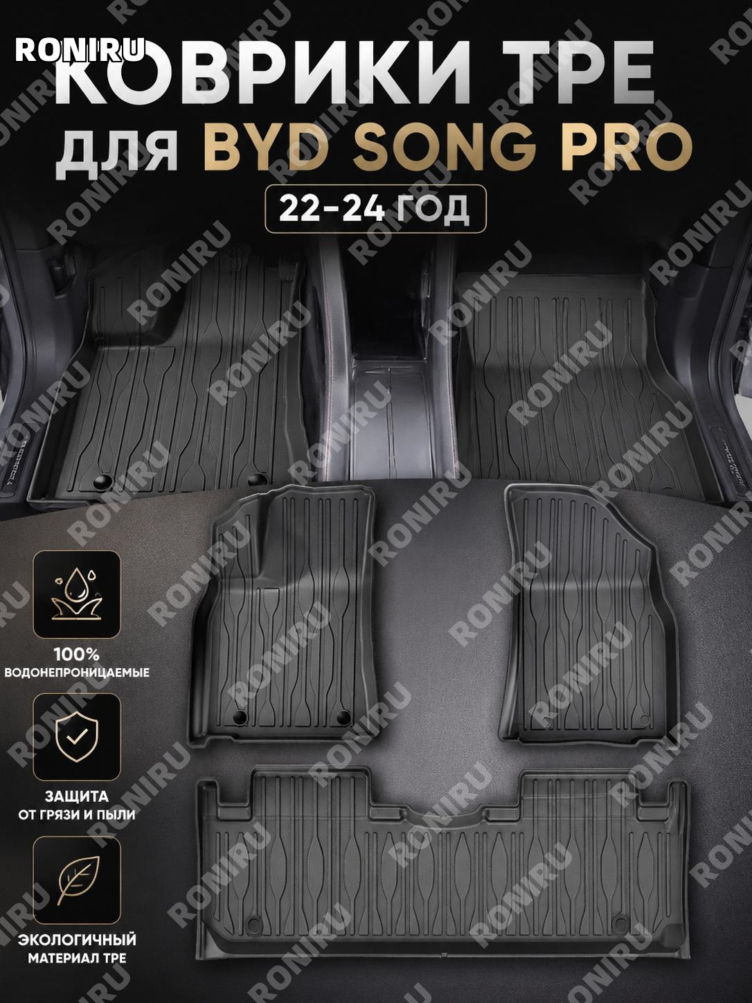 Автомобильный коврик для BYD Song Pro 2022-2024, односоставный TPE салонный коврик W230000864 в салон автомобиля