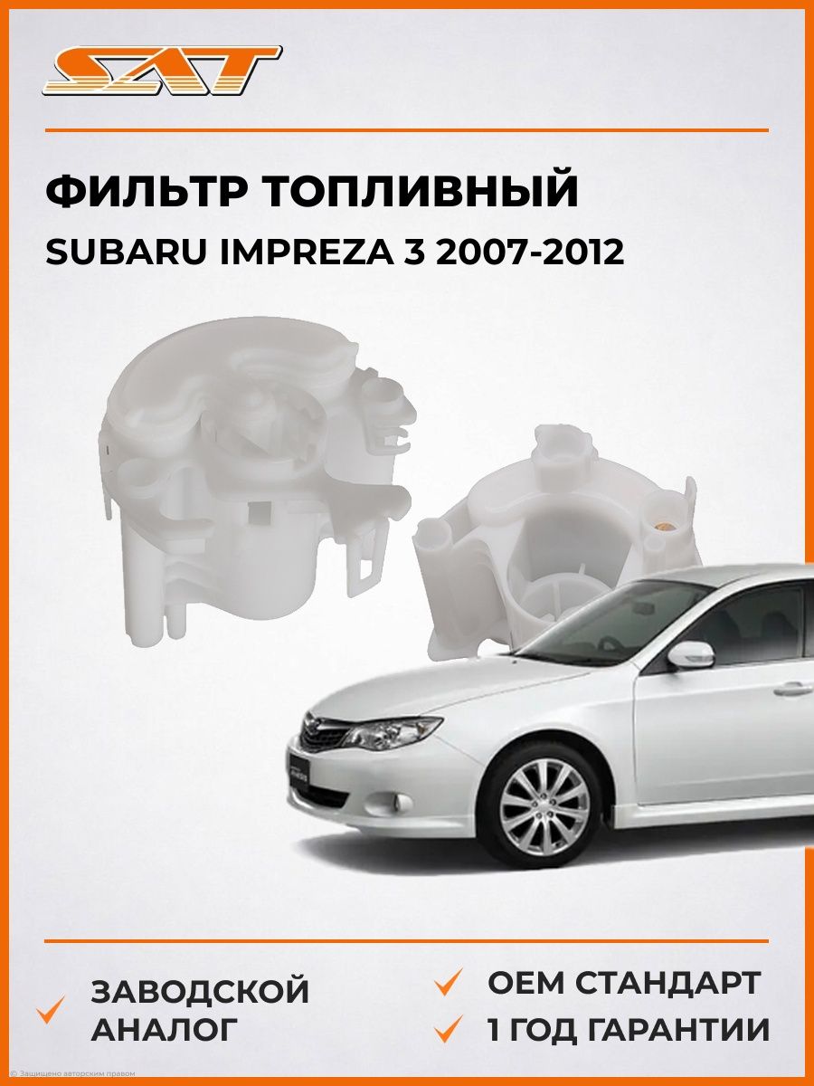 Фильтр топливный SAT ST2330020130 Субару Импреза 3 Subaru Impreza 3 2007-2012