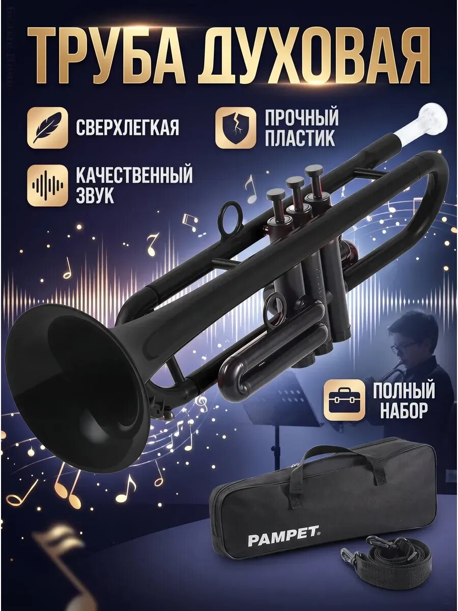Труба духовая PAMPET Bb пластиковая, черная