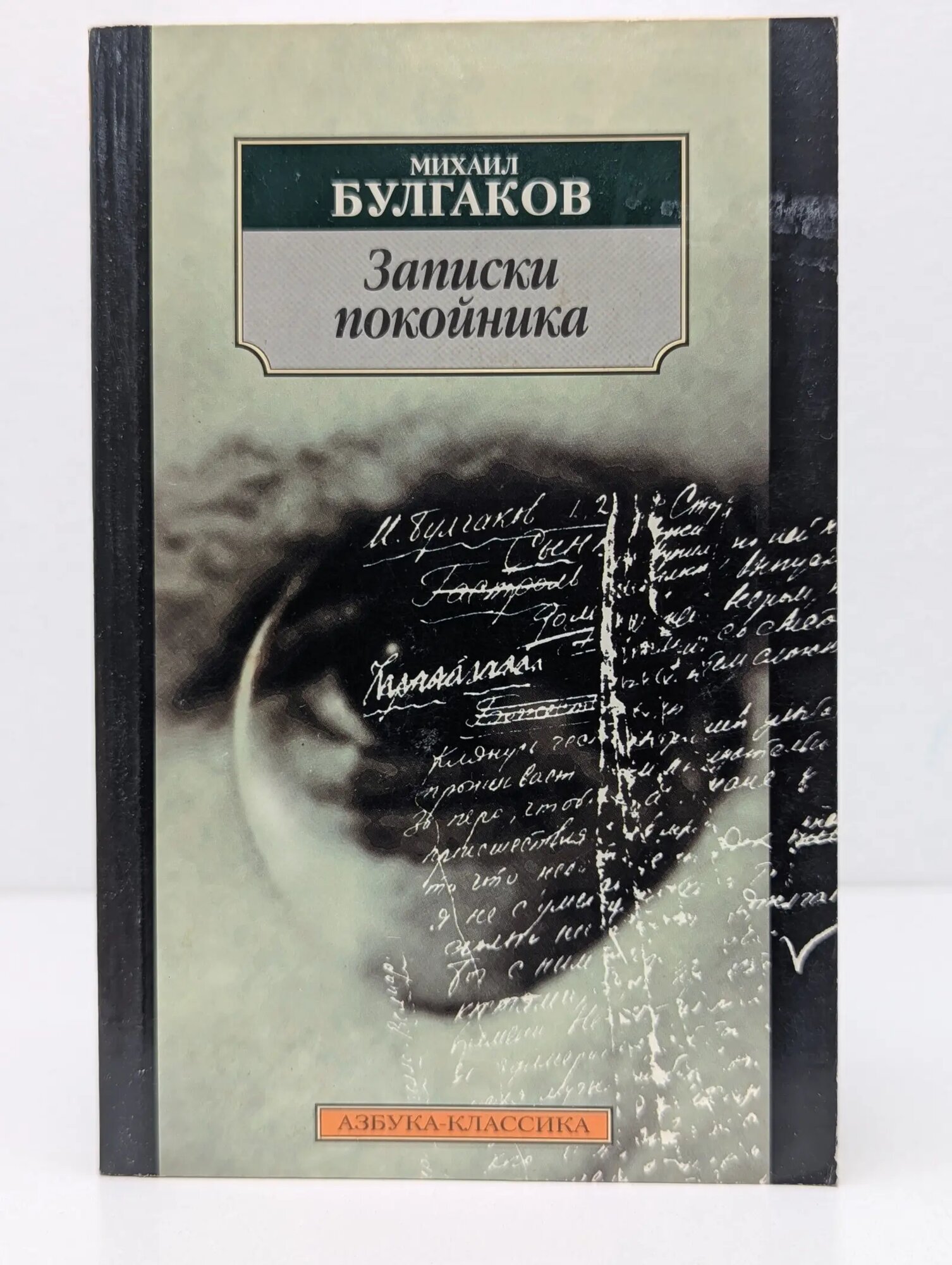 Азбука-классика. Записки на манжетах. Записки покойника Булгаков Михаил Афанасьевич 2004
