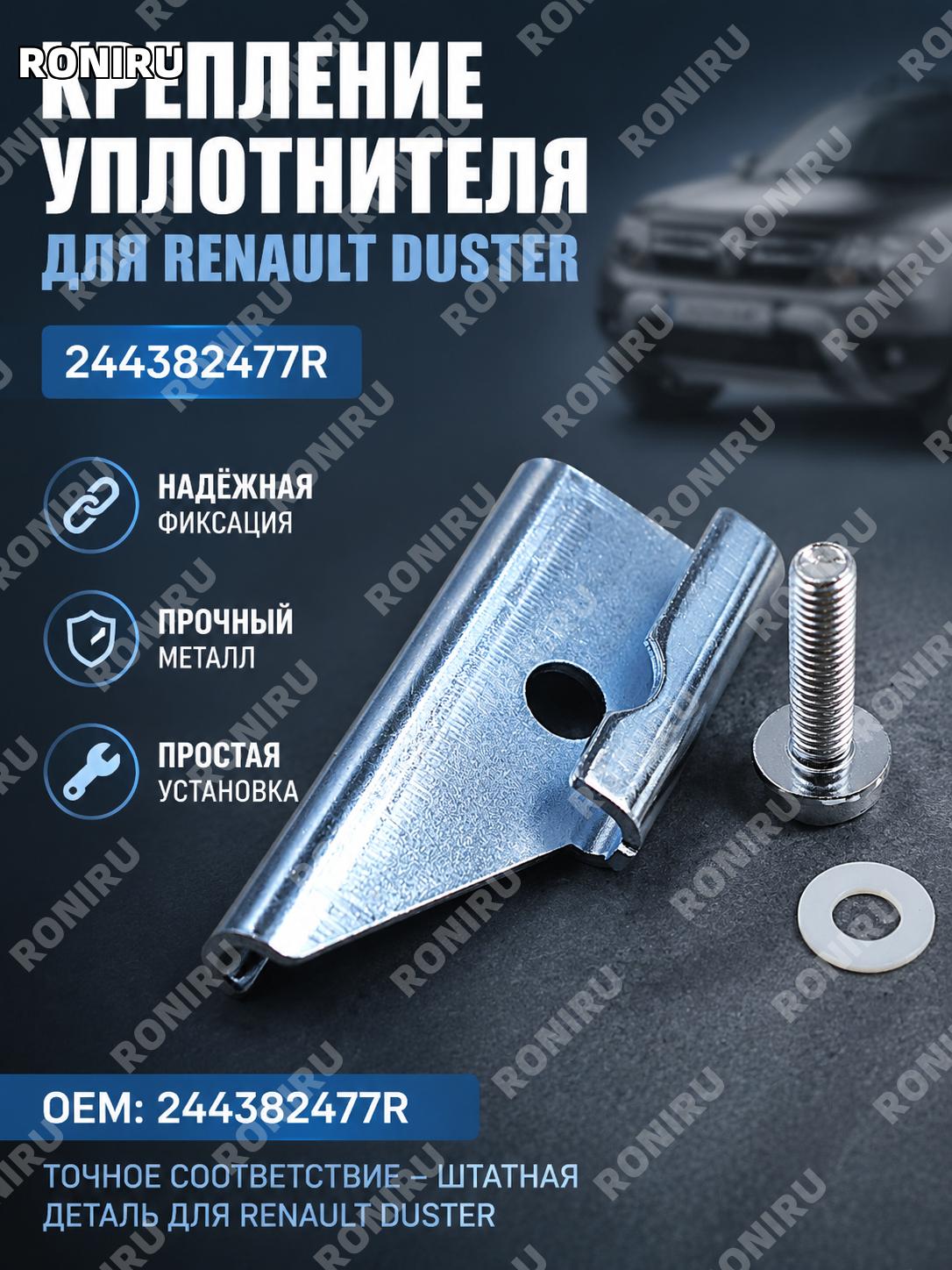 Автозапчасть 244382477R для Renault Duster, деталь автомобиля, замена штатного элемента для ремонта и обслуживания