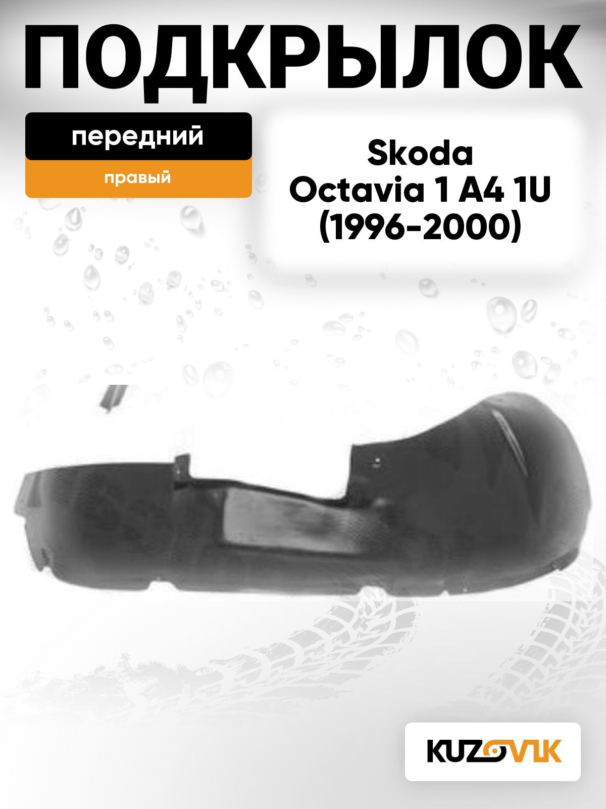 Подкрылок передний правый для Шкода Октавия 1 Skoda Octavia 1 A4 1U (1996-2000) дорестайлинг
