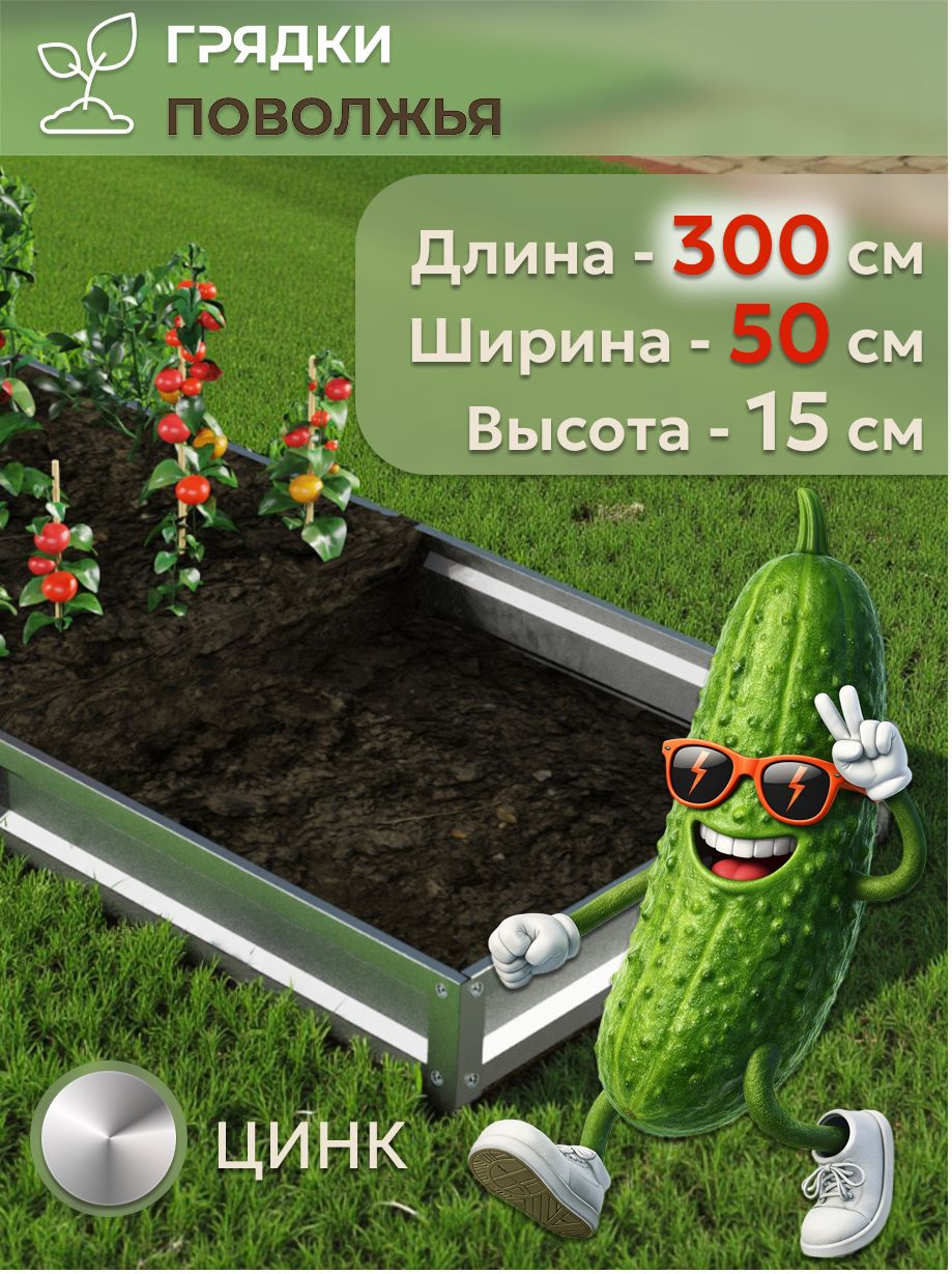 Грядка усиленная оцинкованная 3х0,5 м, высота 15 см, Цинк