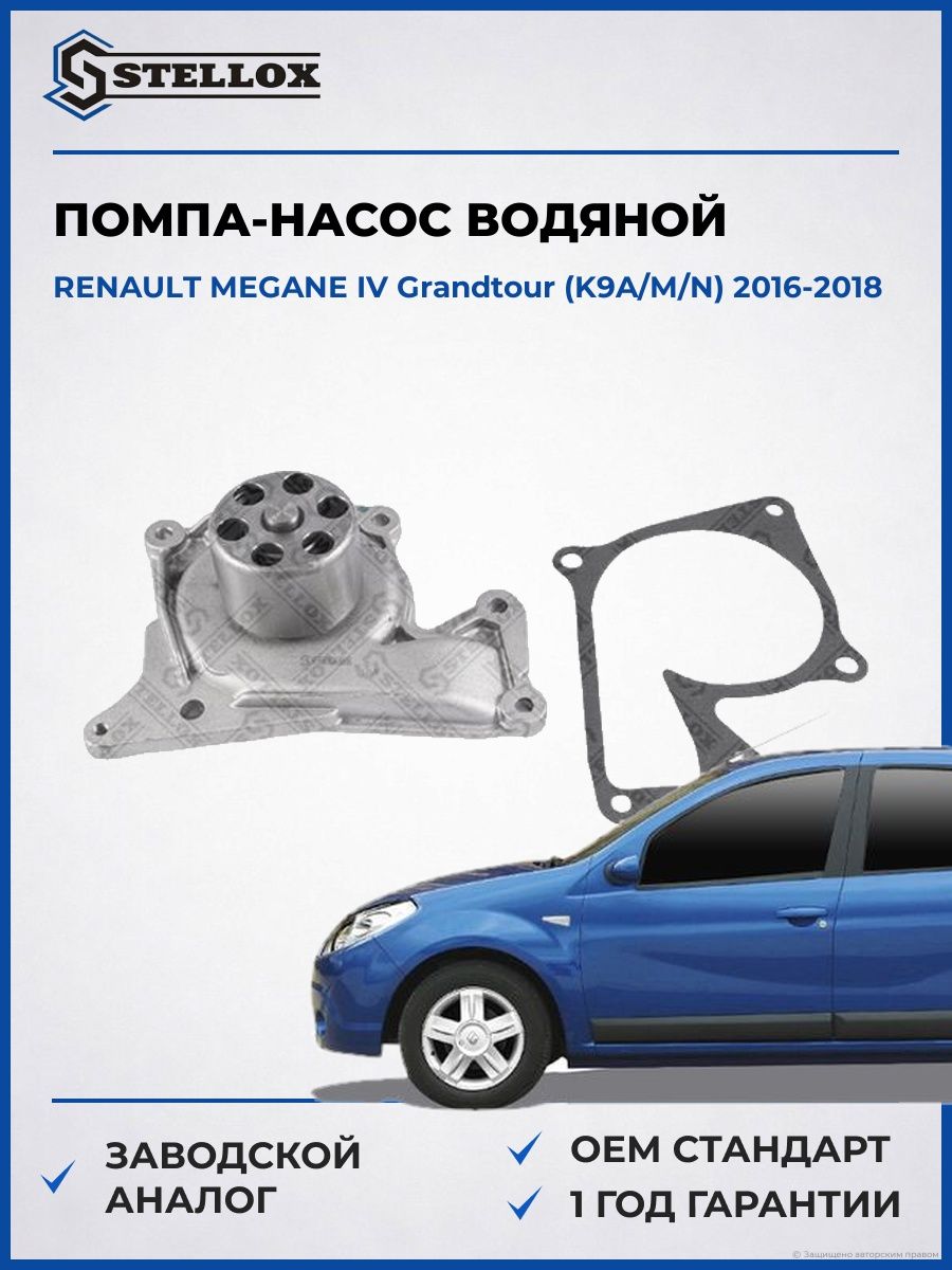 Помпа Stellox 45000222SX Рено Меган IV Грандтур Renault Megane IV Grandtour K9A 2016-2018