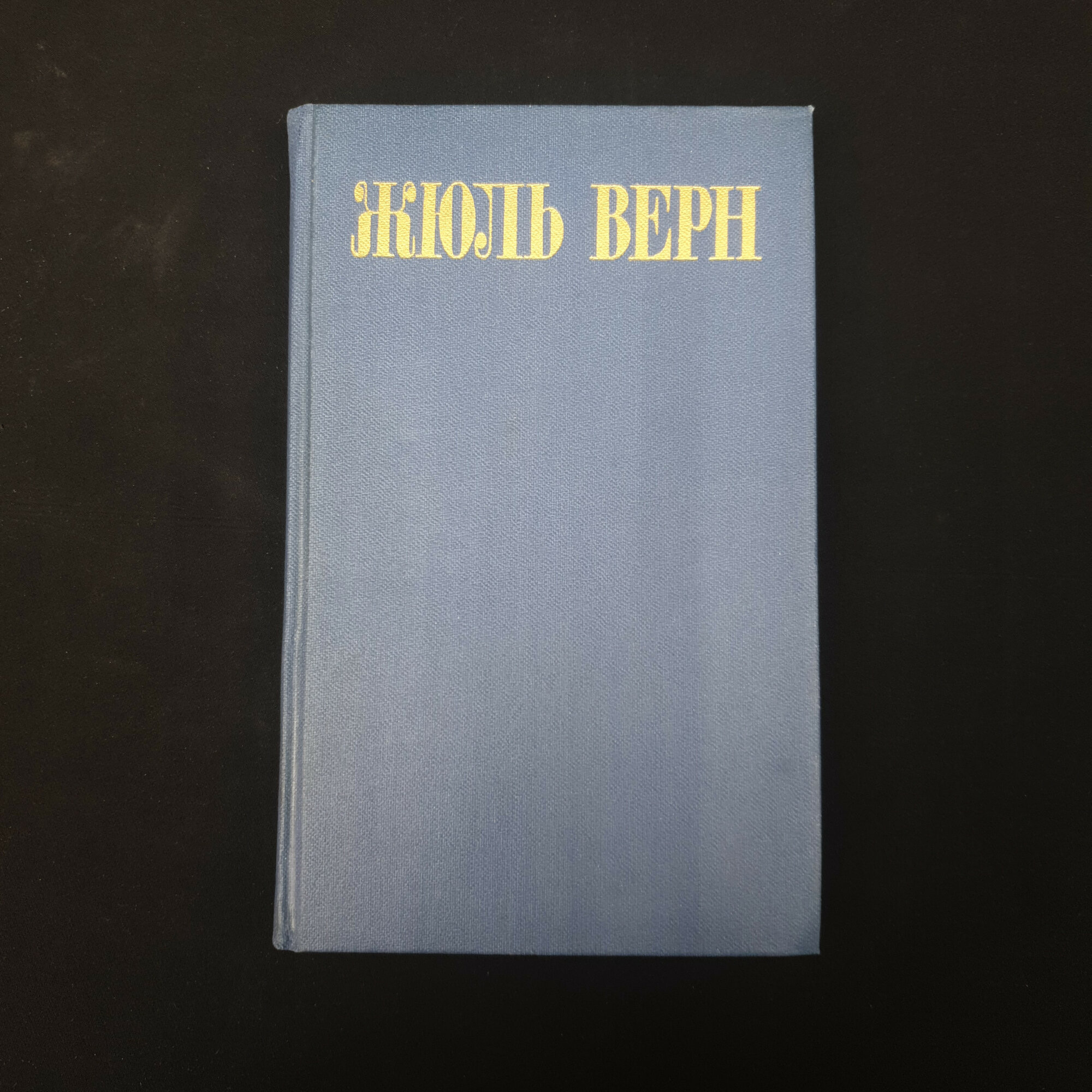 Жюль Верн. Собрание сочинений в восьми томах, том 8. Книга СССР, зарубежная классика, романы