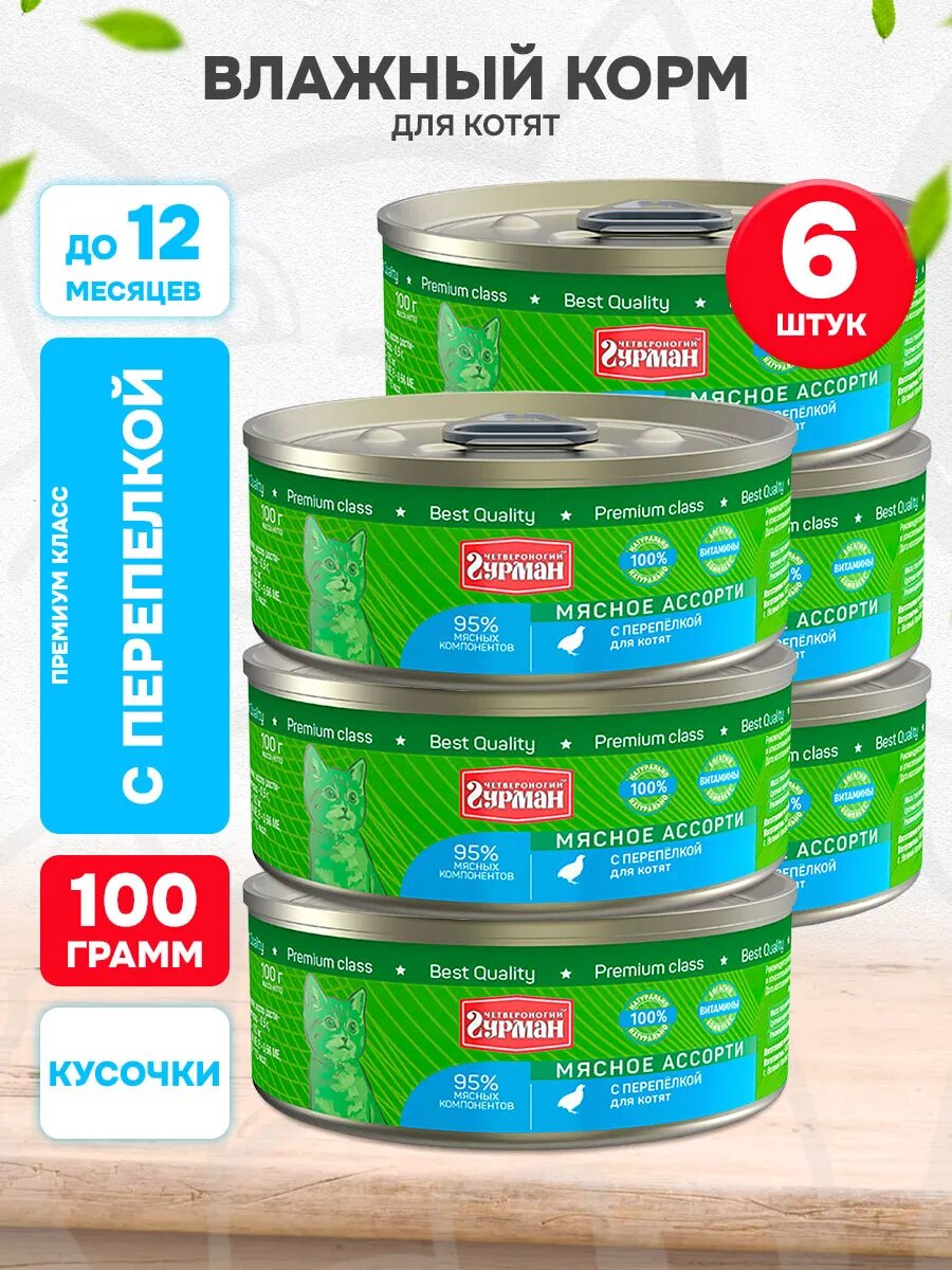 Корм влажный Четвероногий Гурман Мясное Ассорти для котят, перепелка, 100 г 6 шт