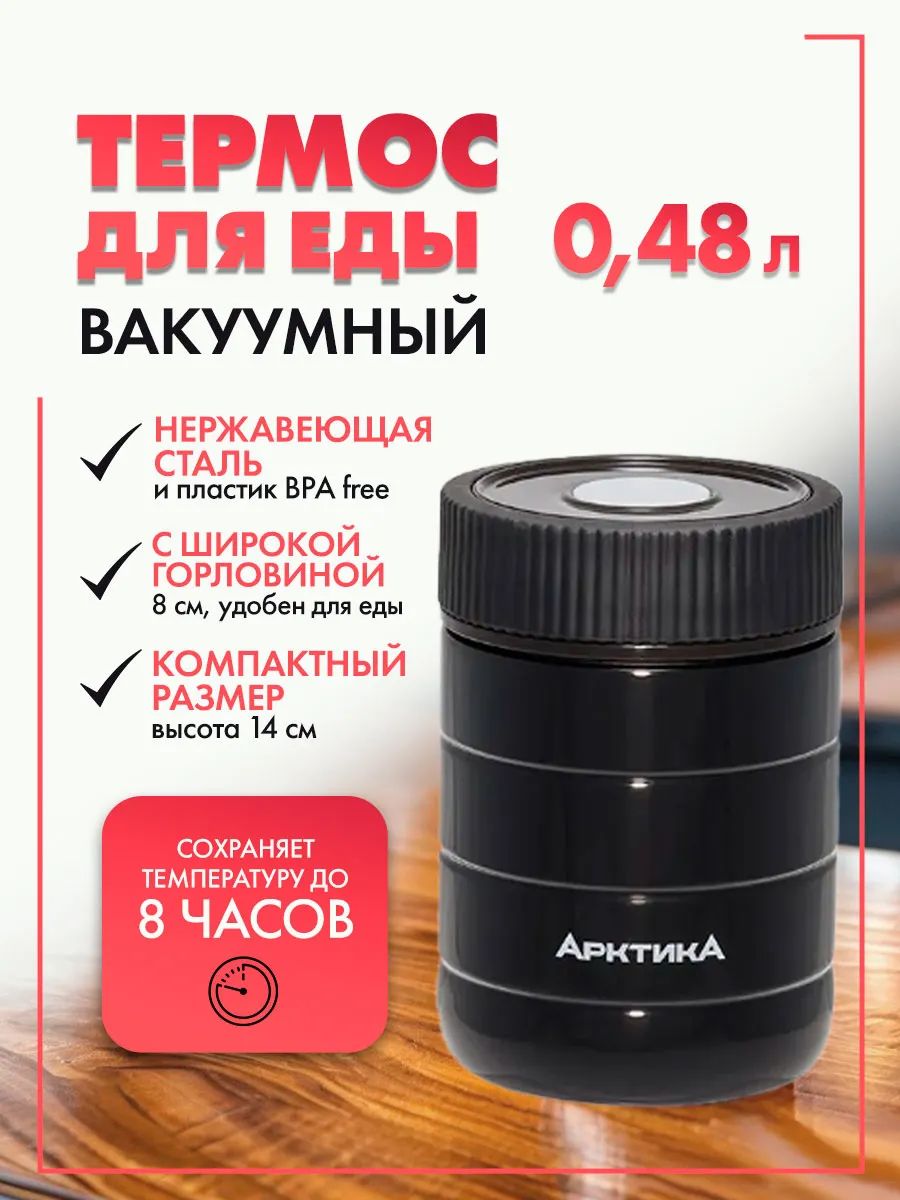 Термос для еды вакуумный, бытовой, тм Арктика , 0.48 л, арт. 307-480 (чёрный)