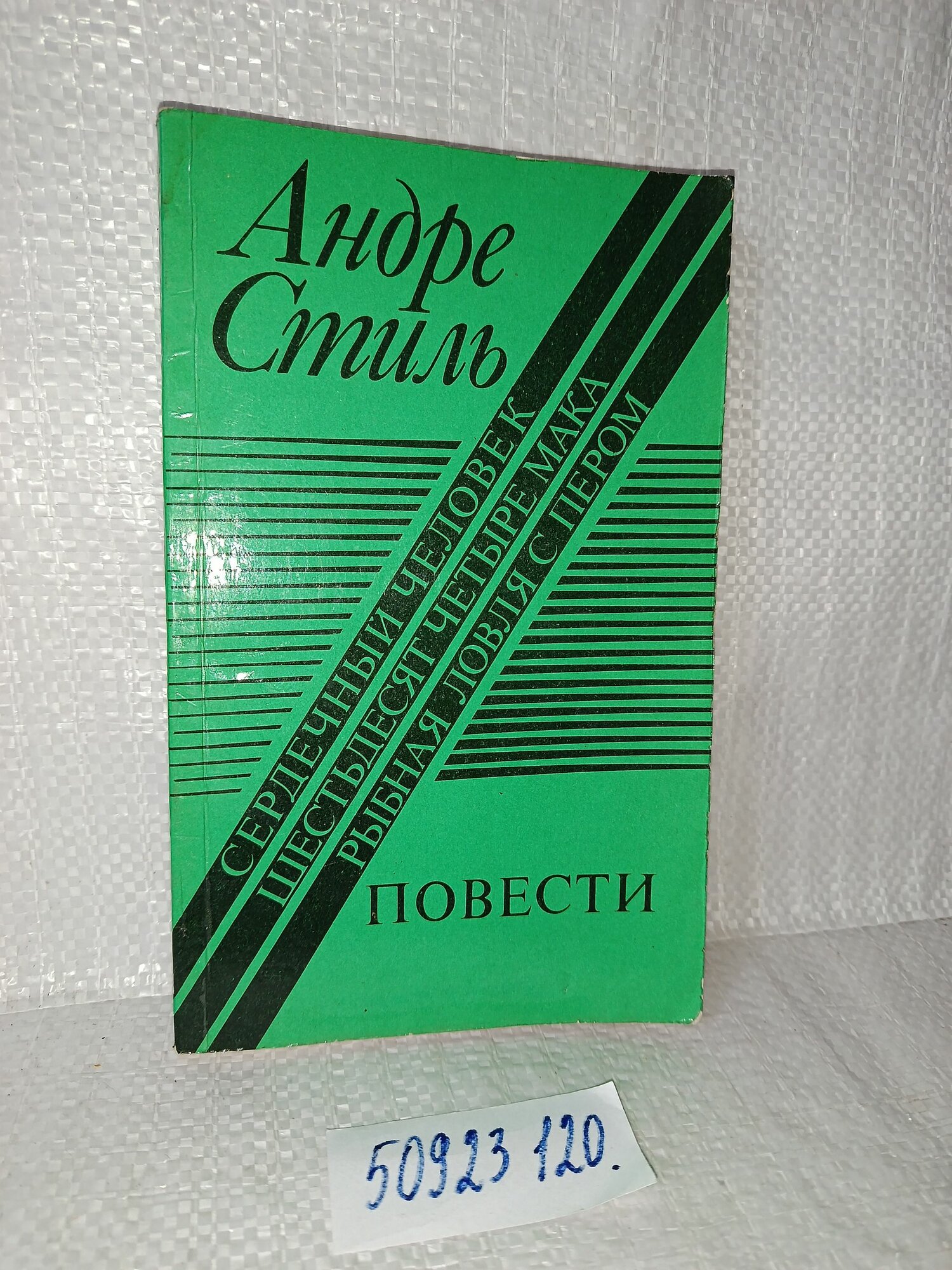 Андре Стиль. Повести. Сборник.