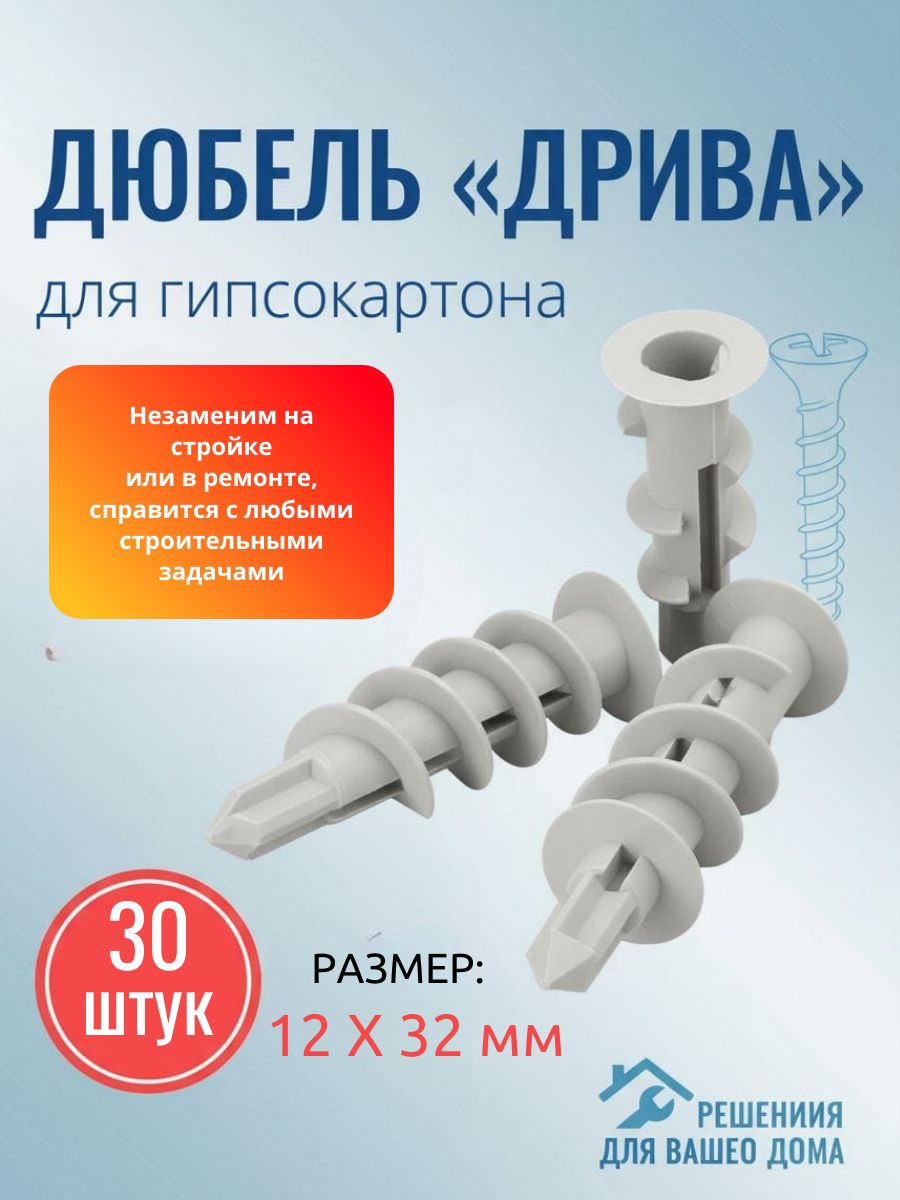 Дюбель для гипсокартона DRIVA 12мм x 32мм, 30 шт, со сверлом