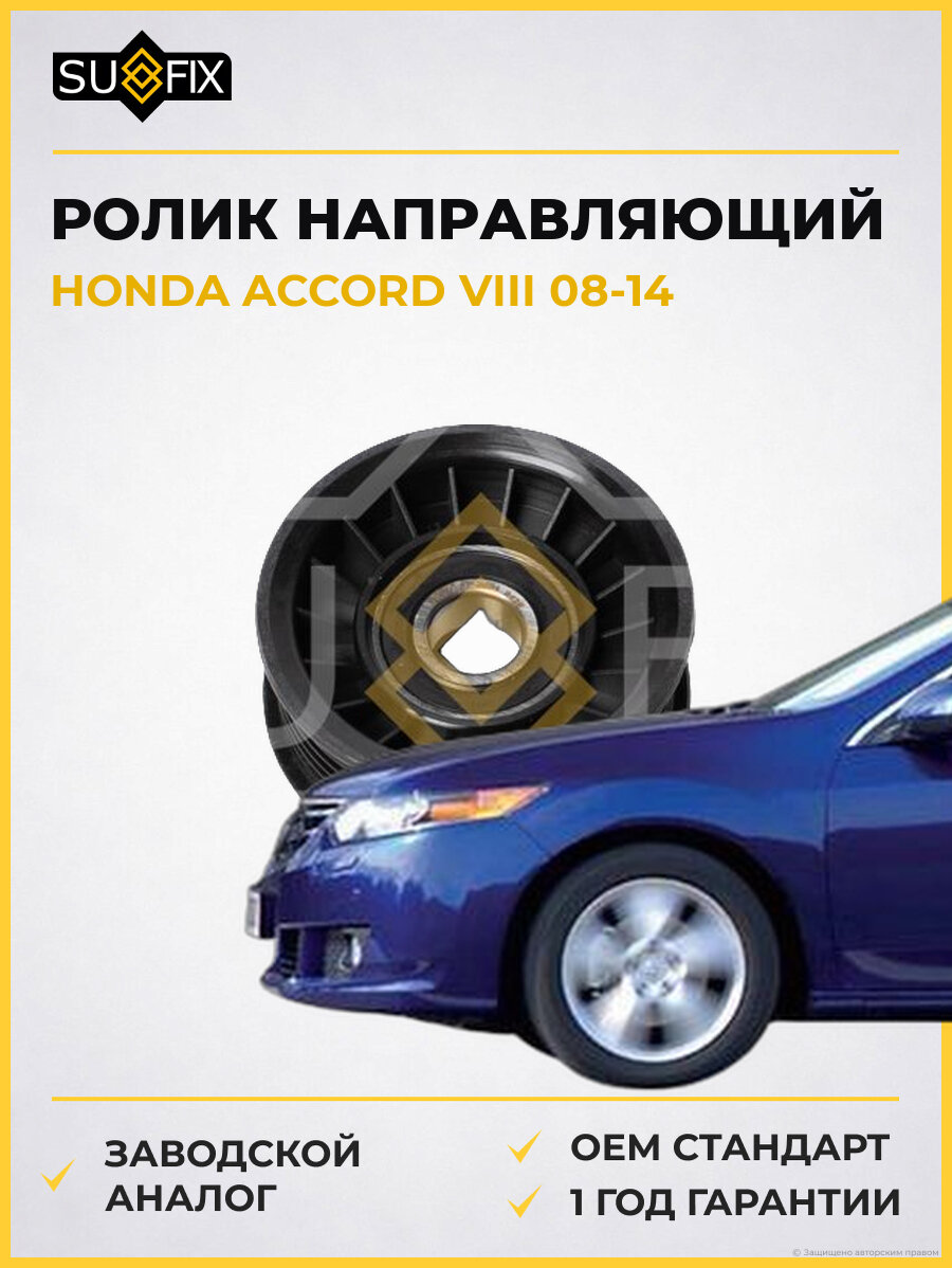 Ролик направляющий SUFIX FP2481 Хонда Аккорд VIII HONDA ACCORD VIII 2008-2014