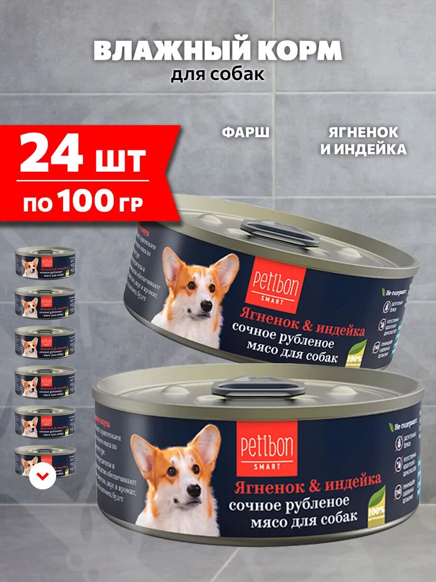 Корм влажный Petibon Smart для собак, рубленое мясо, ягненок, индейка, 100 г 24 шт