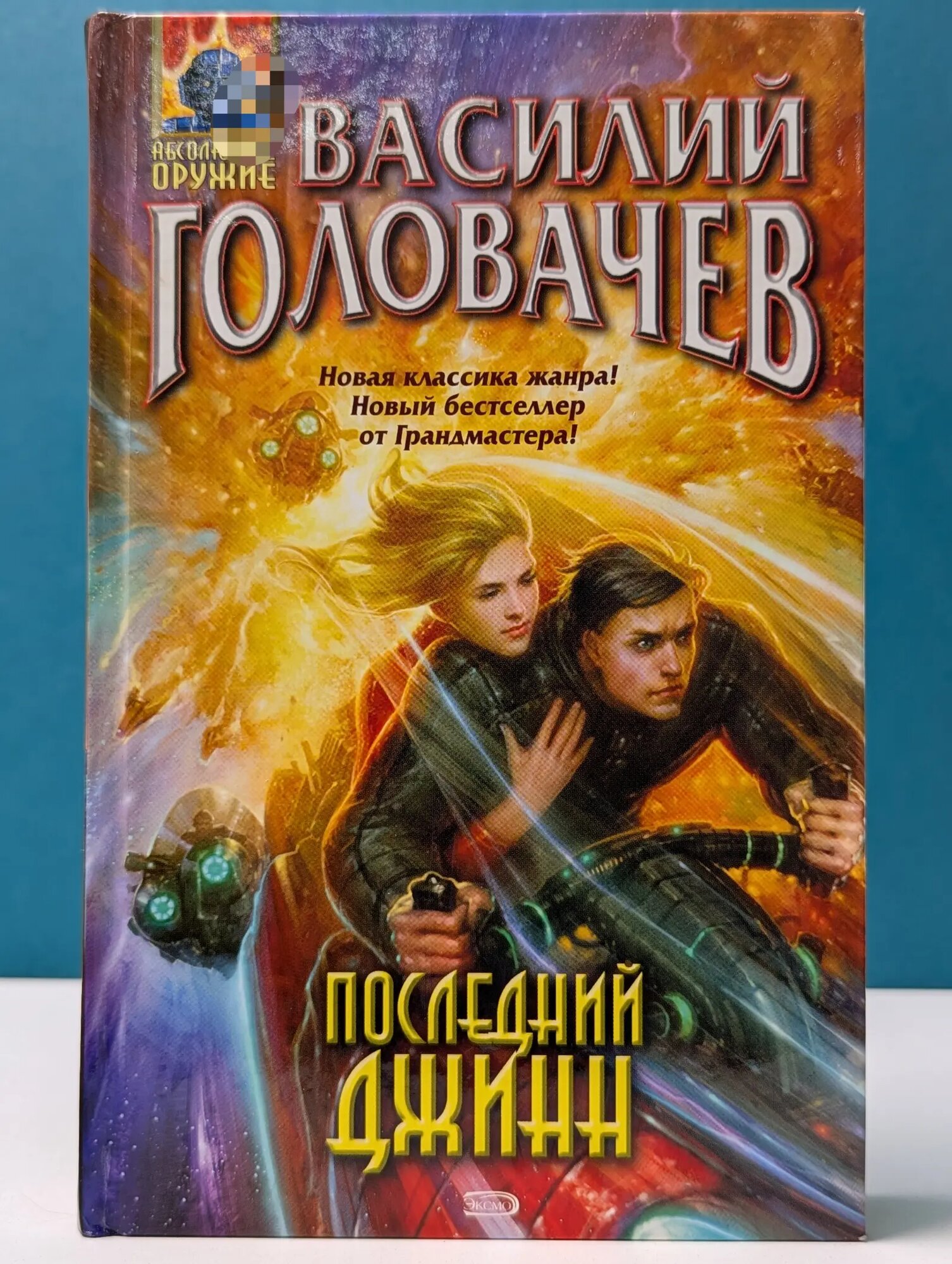 Абсолютное оружие. Последний джинн Головачев Василий Васильевич 2008