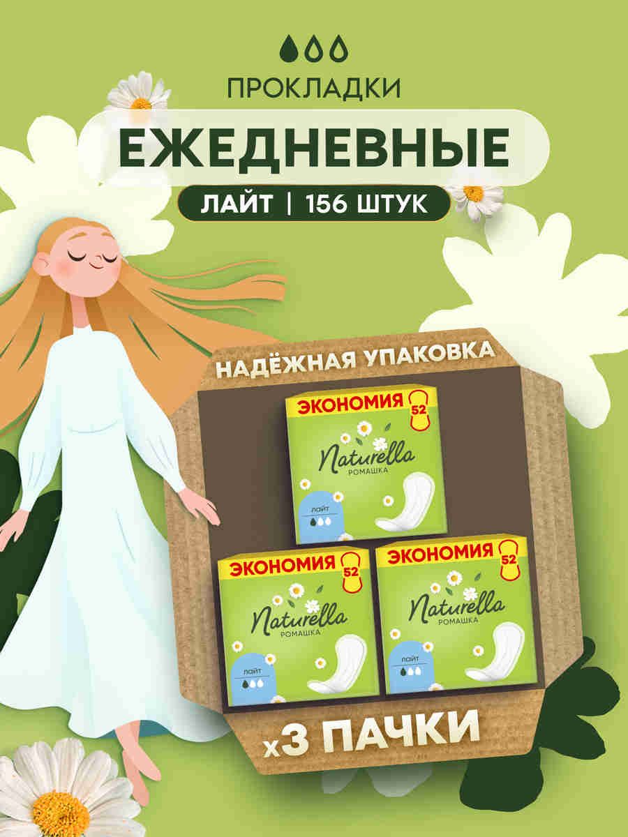 Прокладки женские Ежедневные Naturella Лайт 156 шт