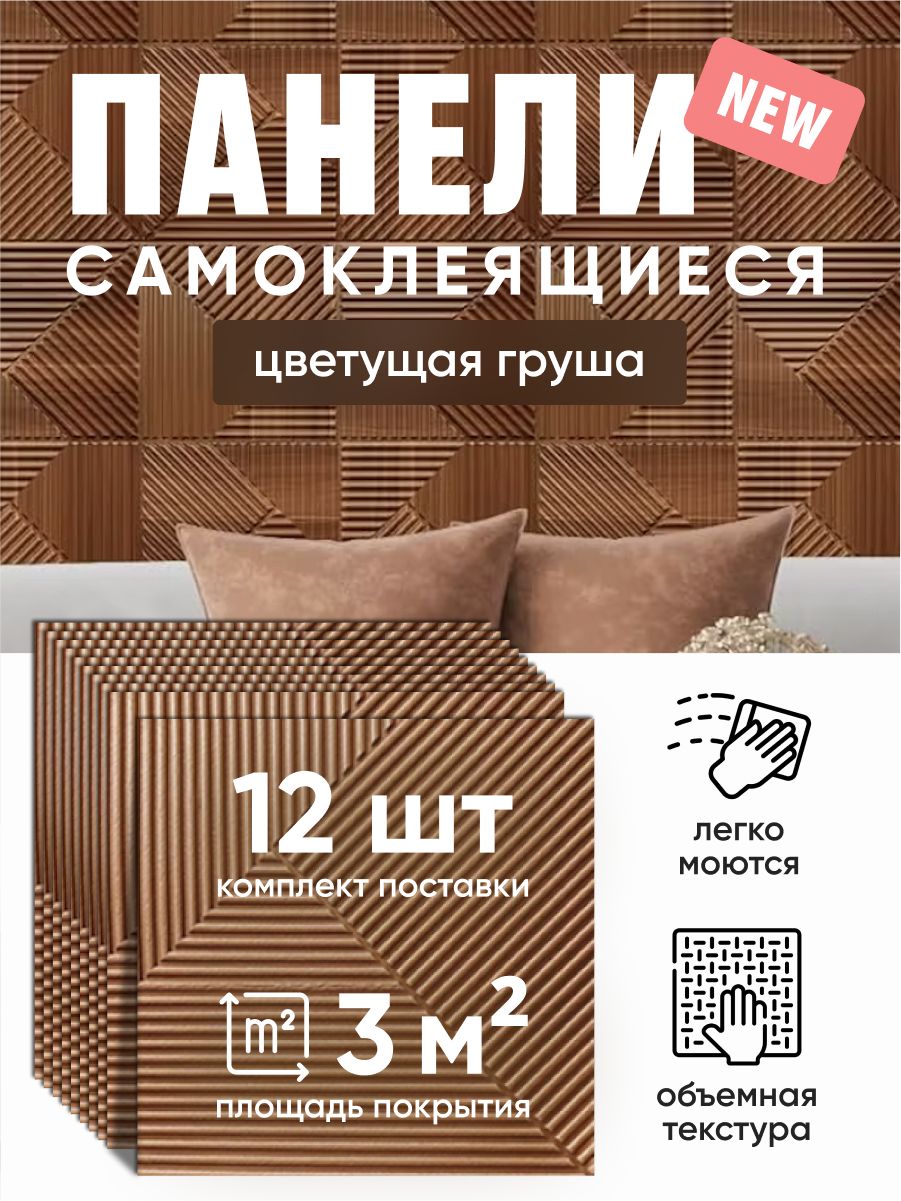 Панели самоклеящиеся для стен и потолка 50 * 50 см