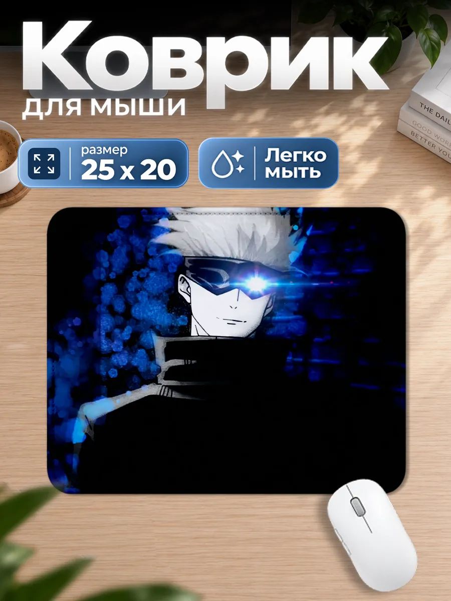 Игровой коврик для мышки маленький Магическая битва Сатору