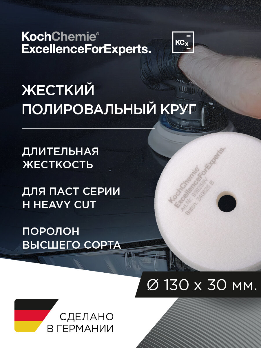 KCX I Heavy Cut Pad - Полировальный круг твёрдый Ø 130х30 мм