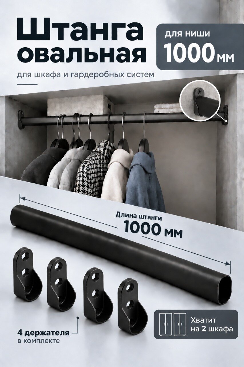 Штанга овальная черная 1000 мм и 4 держателя