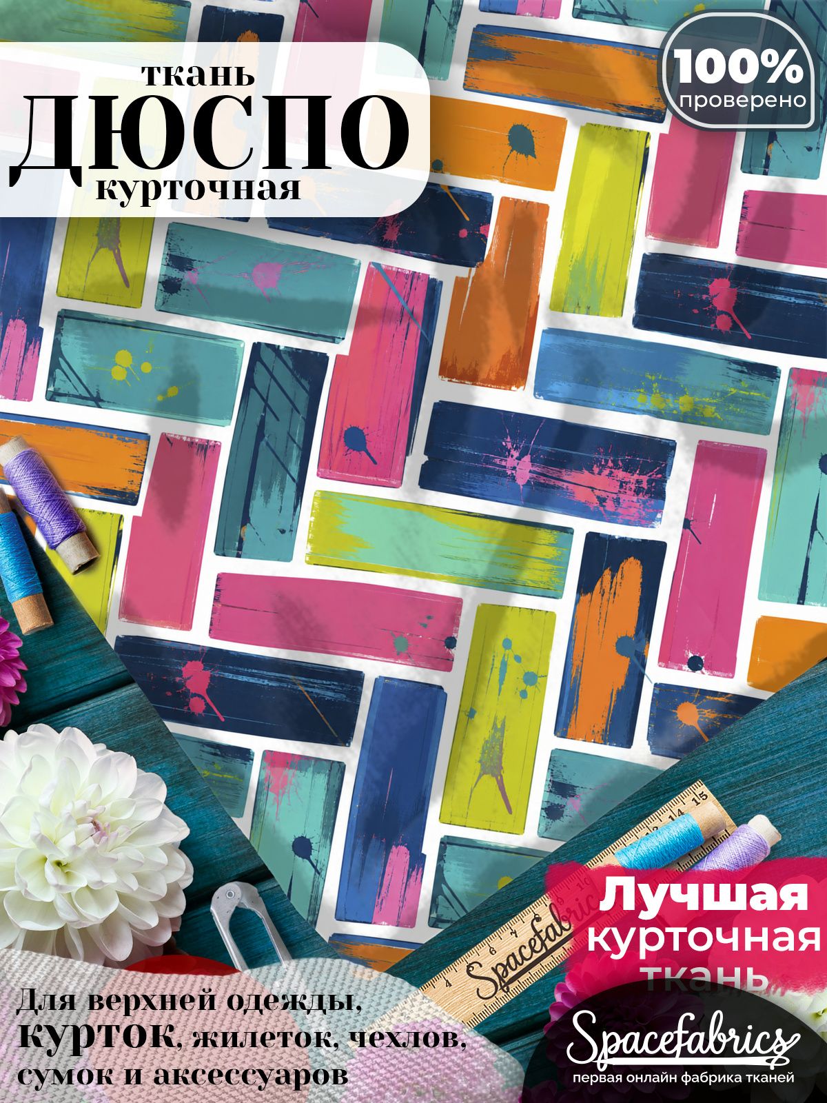 Дюспо 240T WR PU Milky, ткань плащевая курточная для шитья и рукоделия, водоотталкивающая, 85 г/м2, с принтом Паркет ёлочкой (1х1,47 м)
