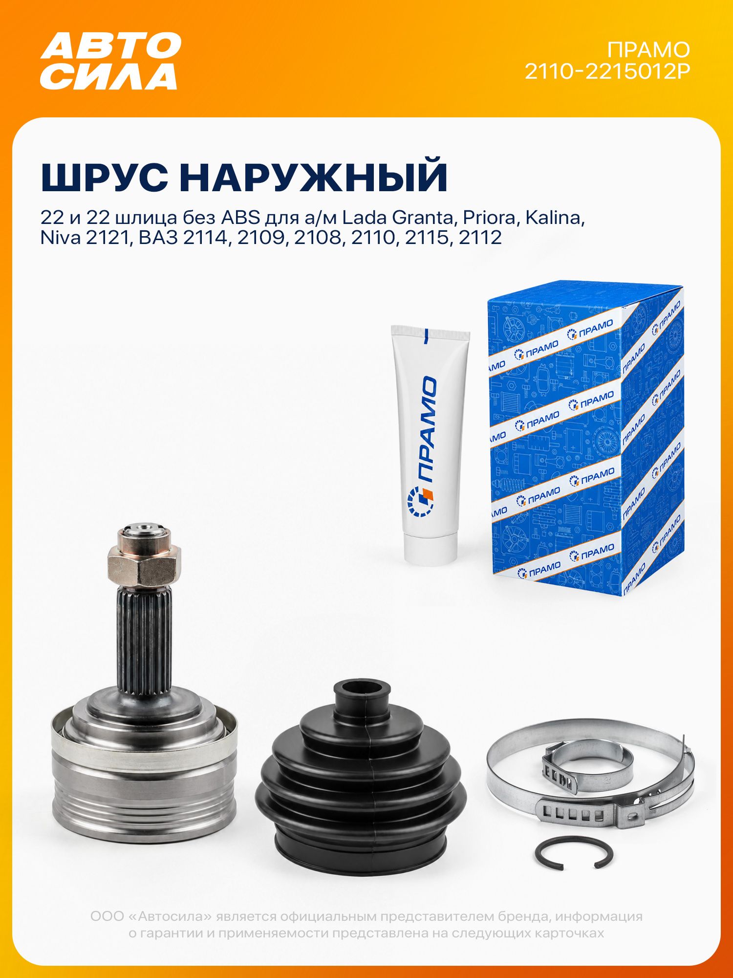 ШРУС наружный для ВАЗ 2114 2109 2108 2110, Лада Гранта Приора Калина, Нива 2121, Ока 1111, без абс, Прамо