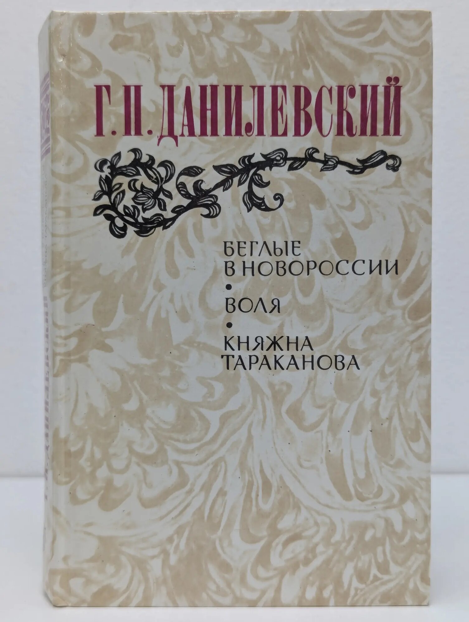 Беглые в Новороссии. Воля. Княжна Тараканова Данилевский Григорий Петрович 1983